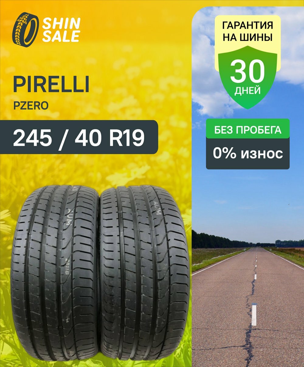 Комплект (2 шт) летних БУ шин Pirelli Pzero 245/40 R19 без пробега T0166776