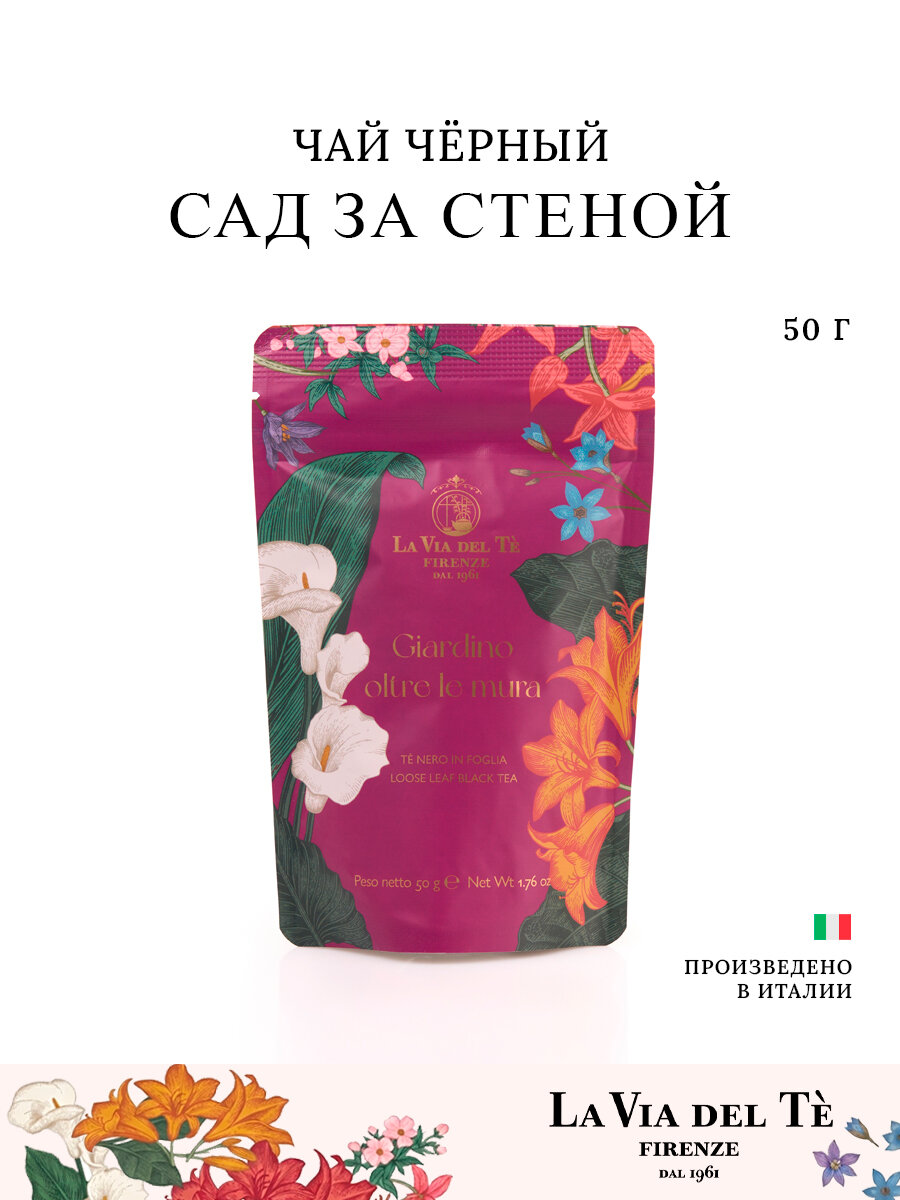 La Via Del Te. Черный чай с апельсином и розой. Сад за стеной, 50 гр.