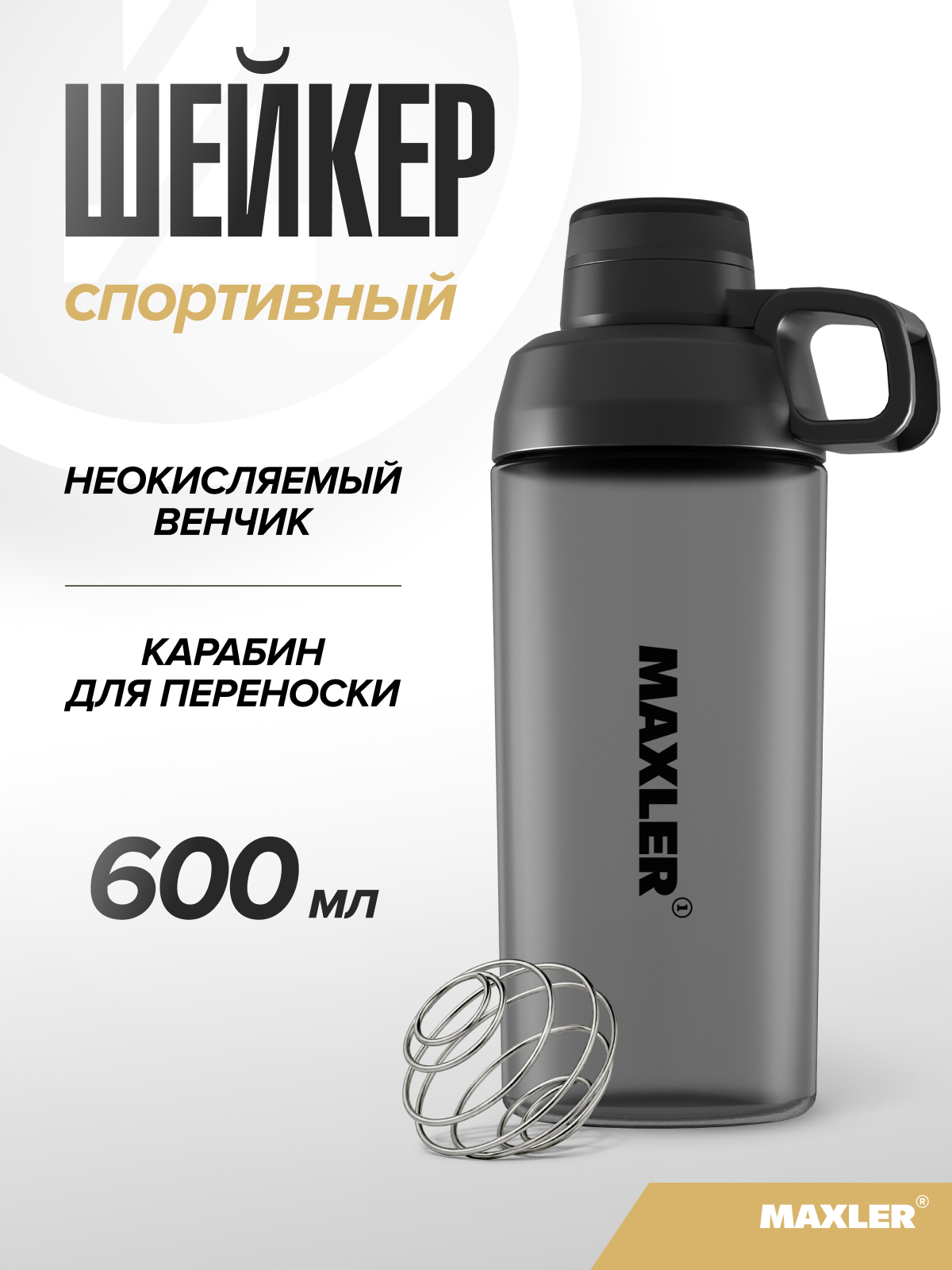 Бутылка для воды шейкер спортивный для протеина и спортивного питания Maxler, 600 мл, черный
