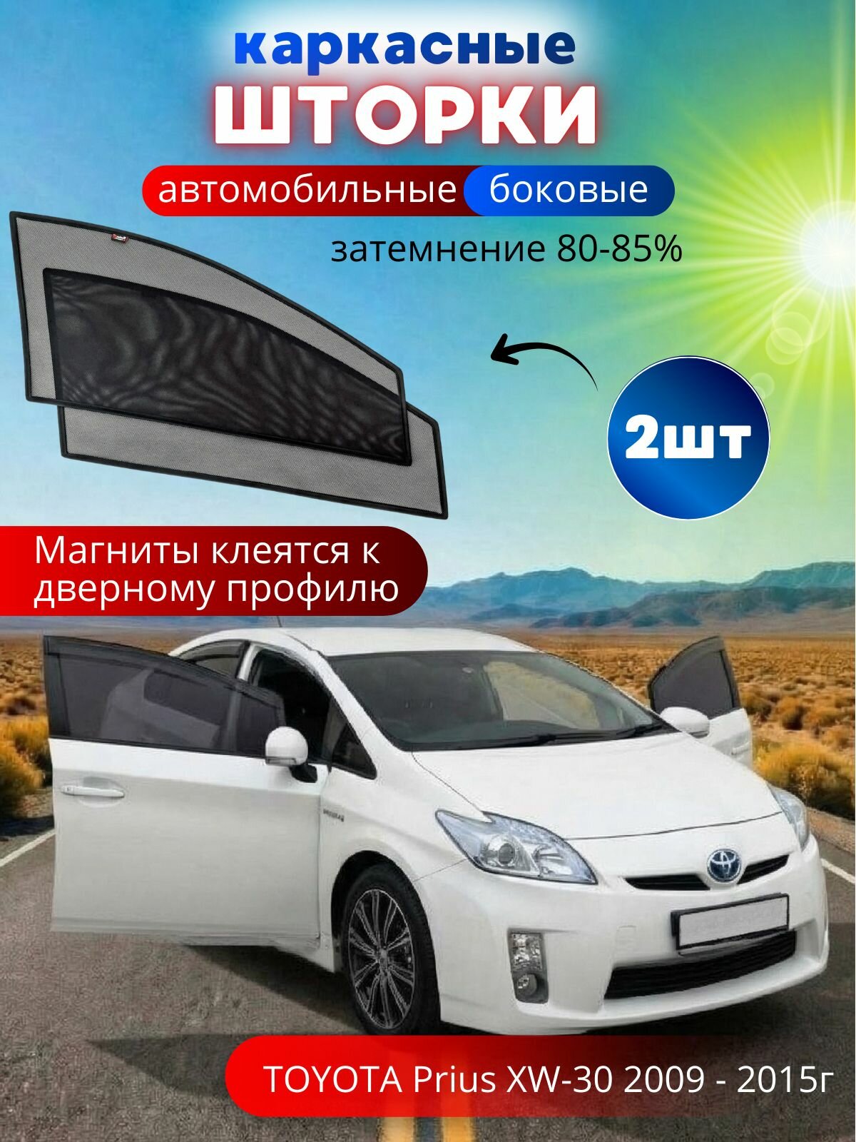 Каркасные шторки солнцезащитные на боковые стекла TOYOTA Prius XW-30 2009 - 2015, 2 шт, автошторки от солнца на передние окна автомобиля на приклеиваемых магнитах, затемнение 80-85%.