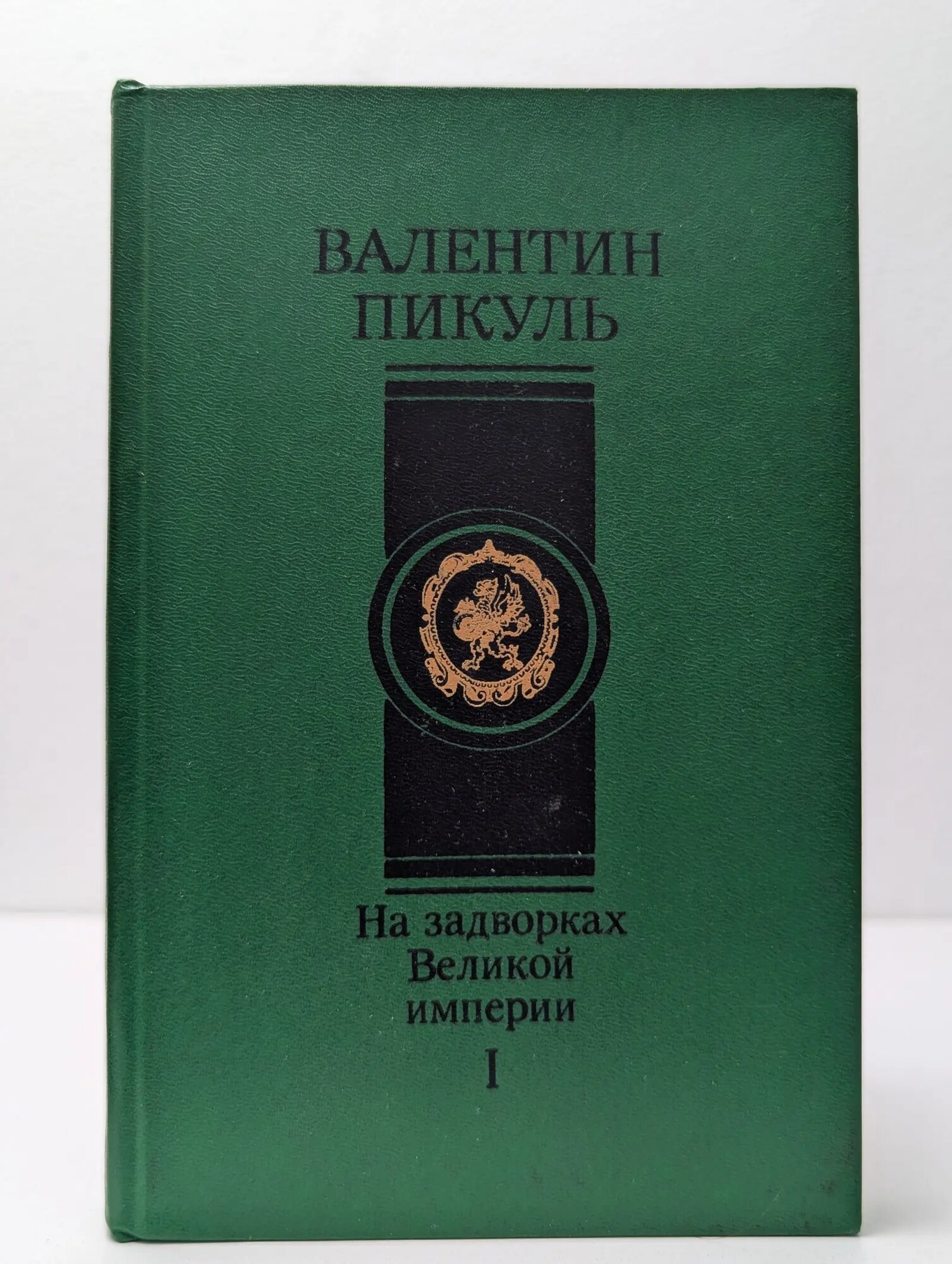 На задворках Великой империи. Книга 1 Пикуль Валентин Саввич 1992