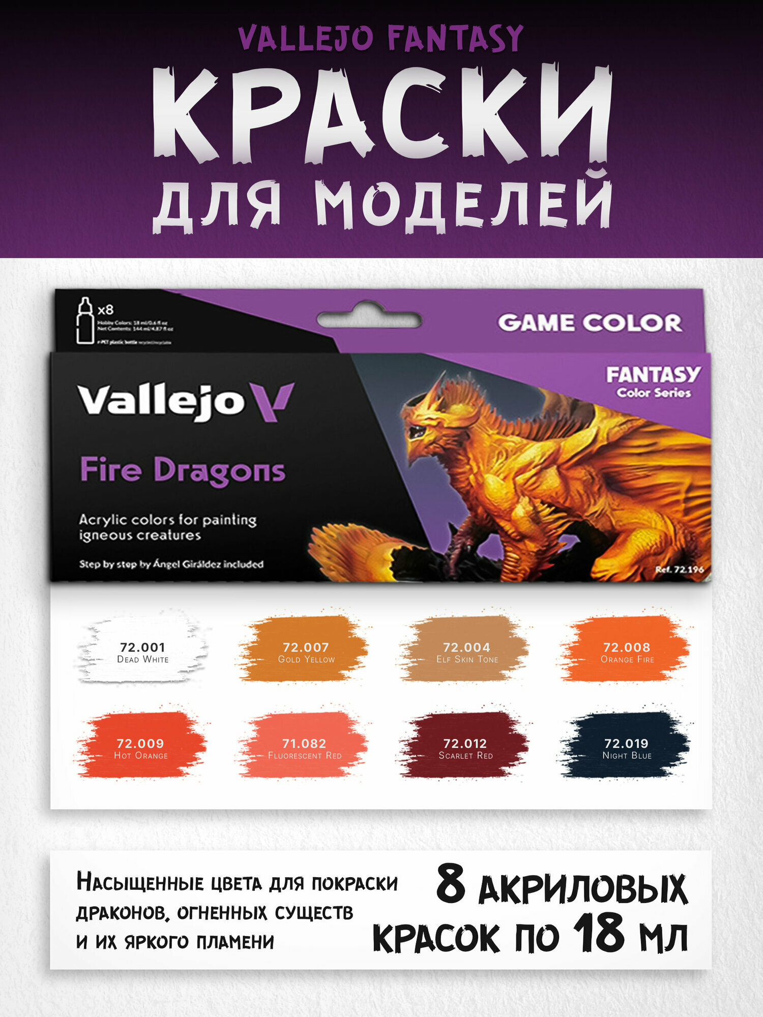 Набор акриловых красок Vallejo Game Color - Fire Dragons by A.Giraldez 72196, 8 шт по 17 мл