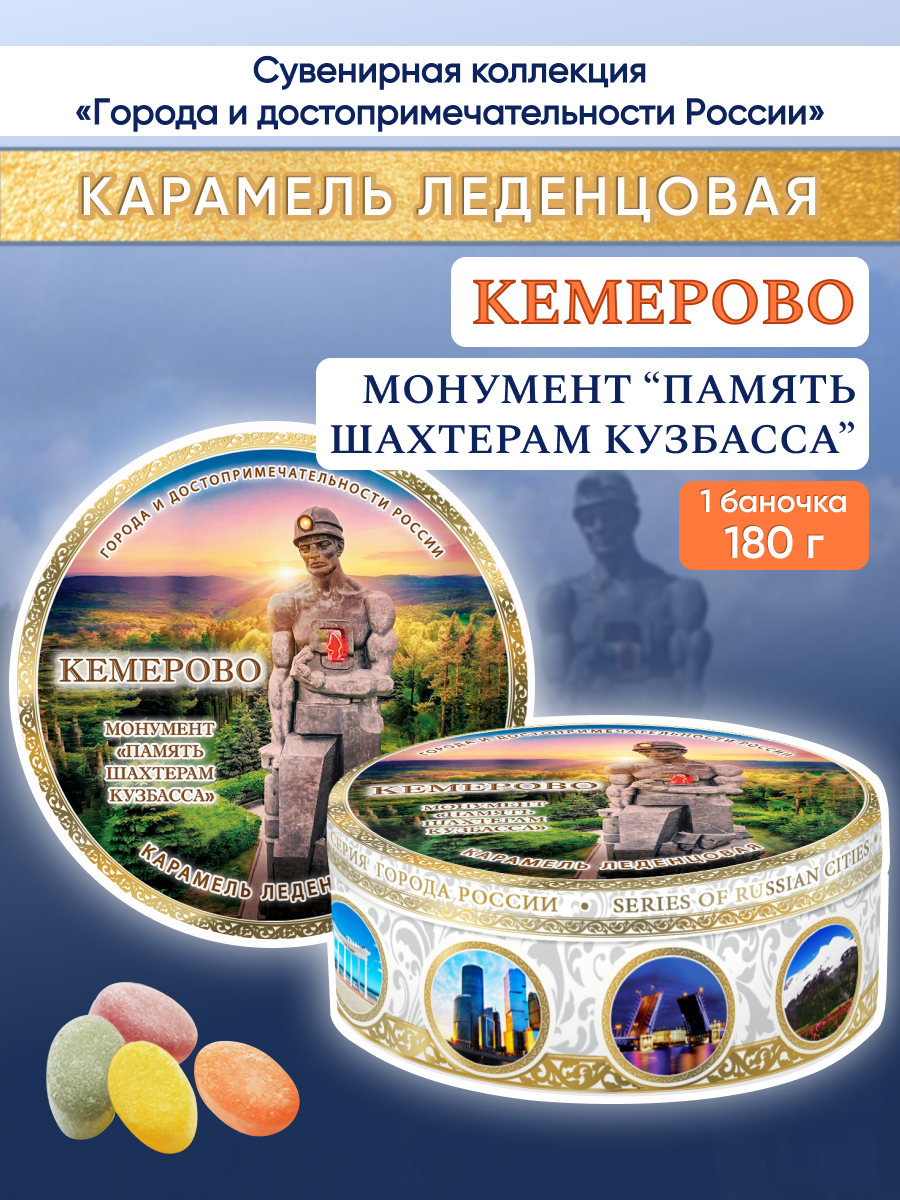 Леденцы карамель Wooden Dreams сувенирная "Кемерово - Шахтерам Кузбасса", ассорти, без ГМО, в жестяной банке, 1 шт