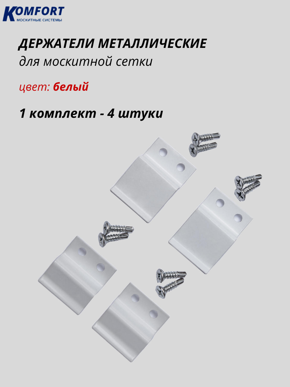 Держатели металлические крепление для москитной сетки белые 4 шт