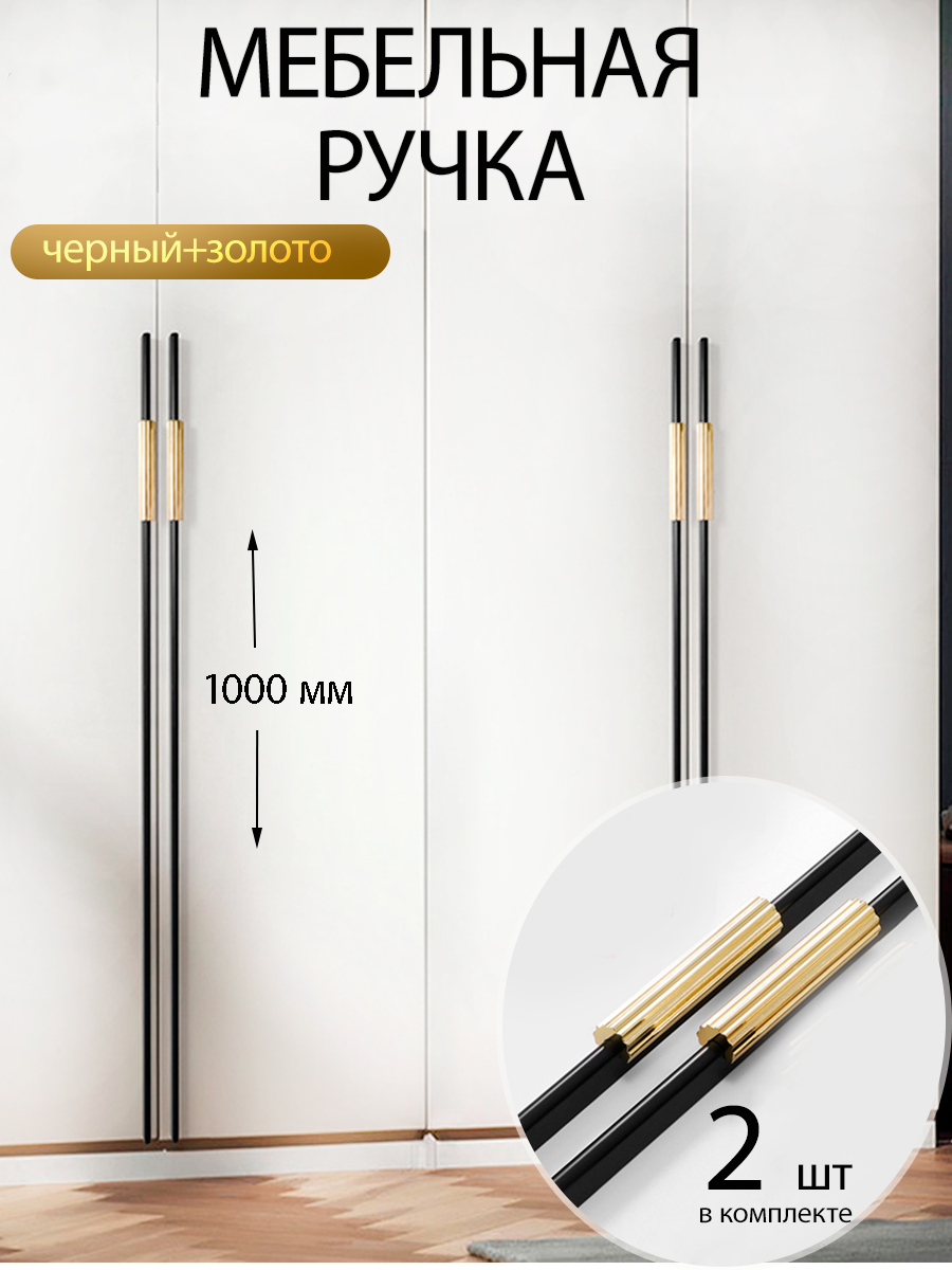 Ручка для мебели металлическая для шкафа длинная (960 мм), 2 шт черная