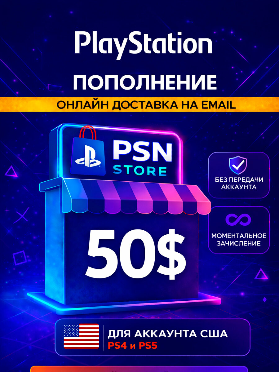 Карта пополнения Playstation США 50 долларов / Playstation Store 50$ USD