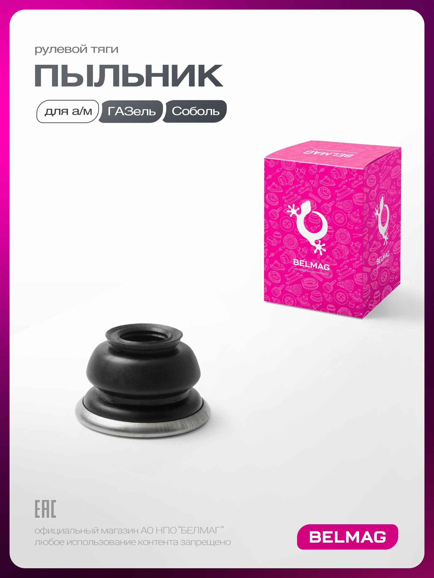 Пыльник рулевой тяги для ГАЗель 3302 2705 3221, Соболь ГАЗ 2217 2310 2752 белмаг