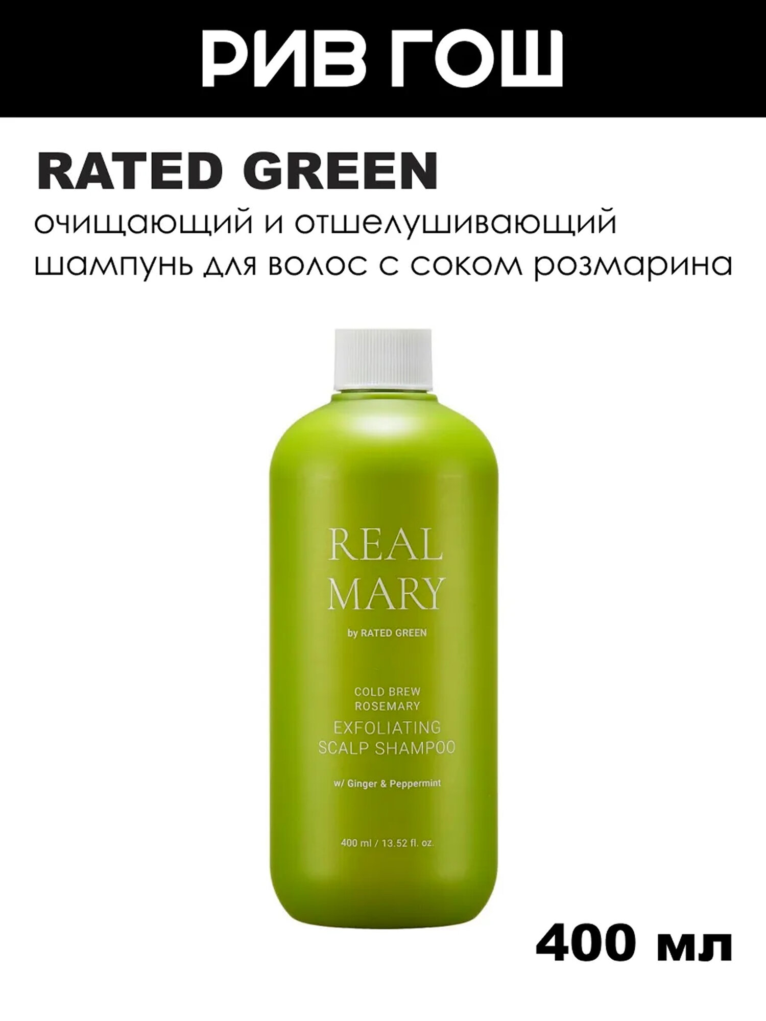 RATED GREEN Шампунь глубоко очищающий и отшелушивающий с соком розмарина, 400 мл