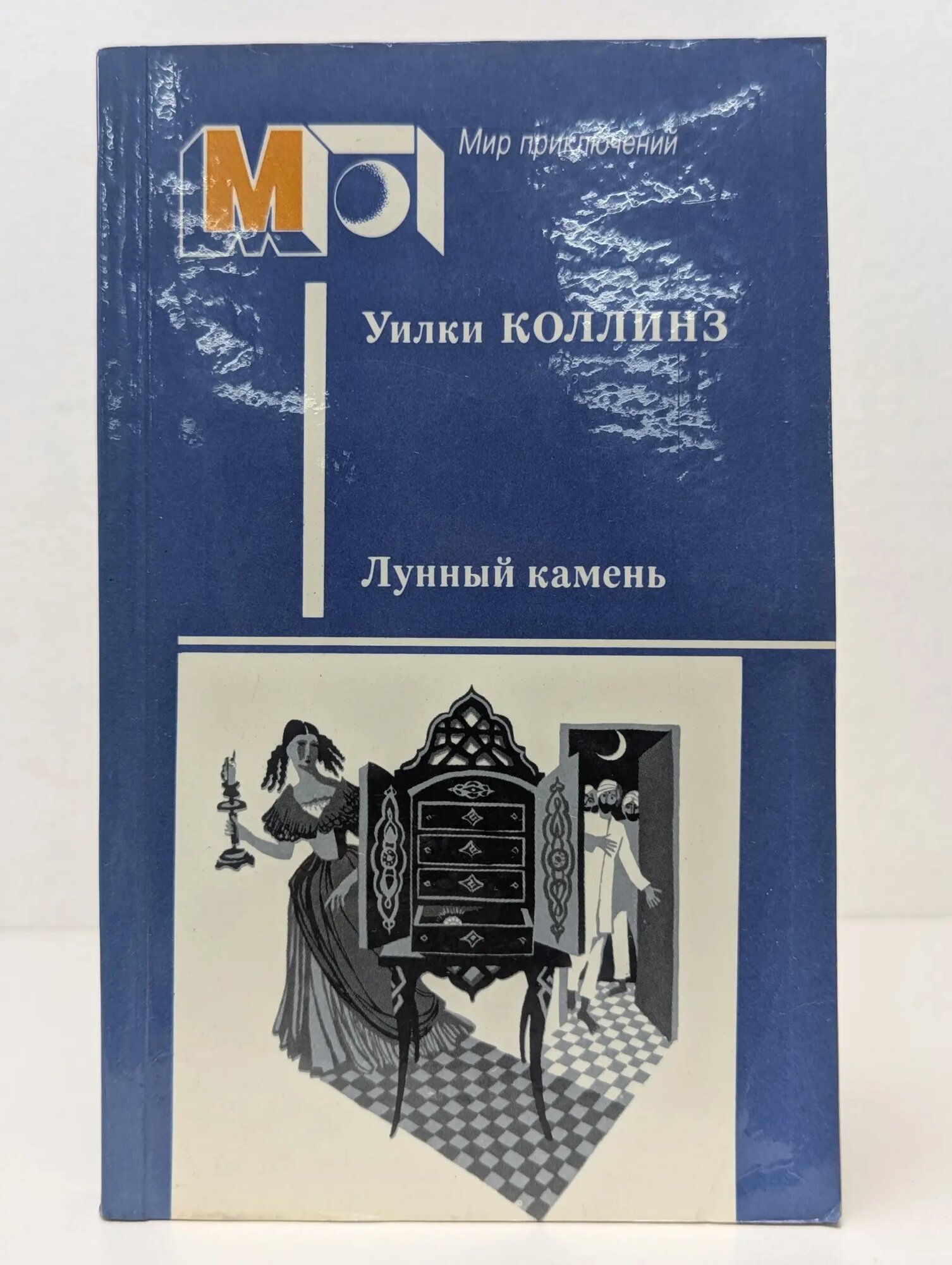 Мир приключений. Лунный камень Коллинз Уилки Уильям 1987