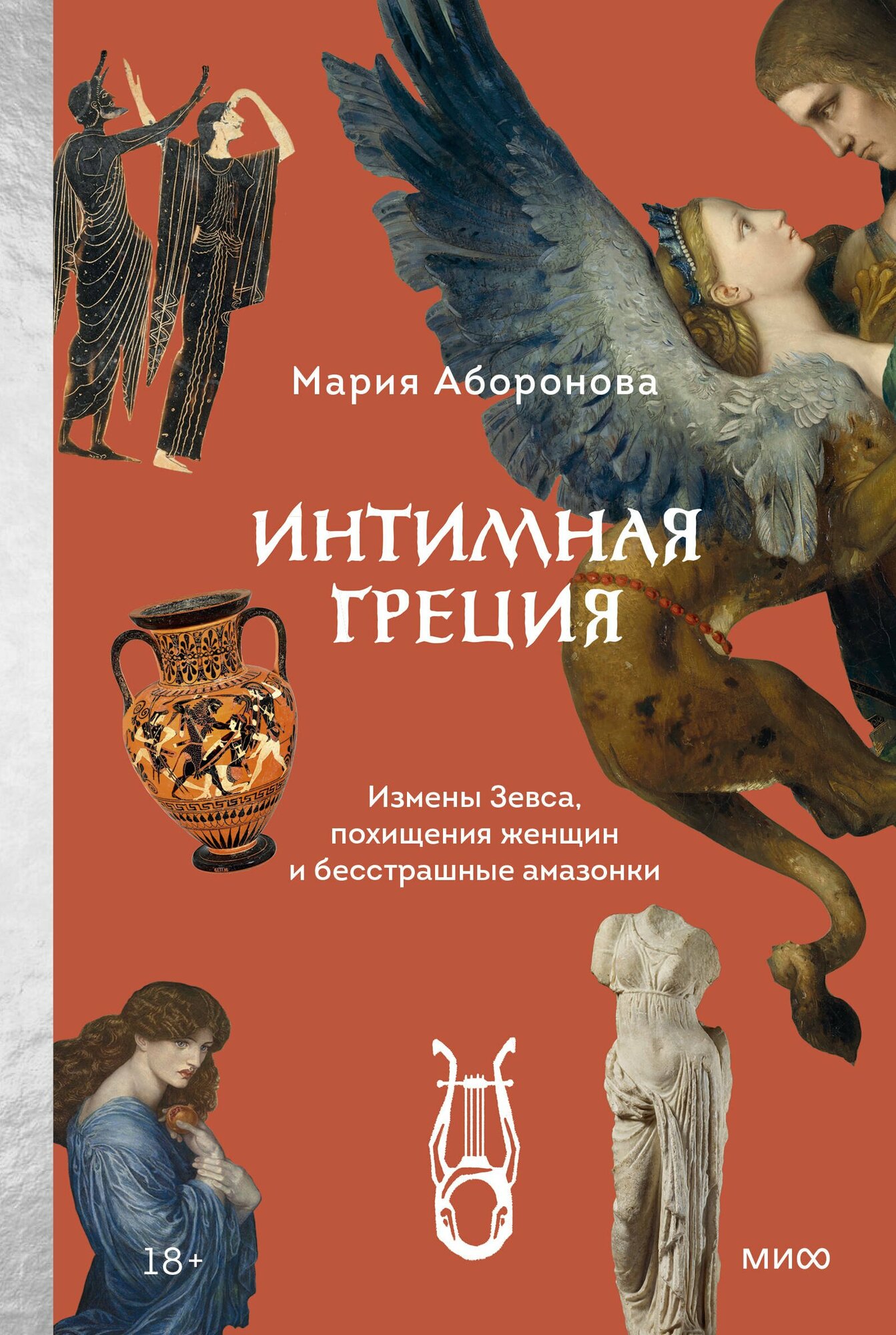 Интимная Греция. Измены Зевса, похищения женщин и бесстрашные амазонки