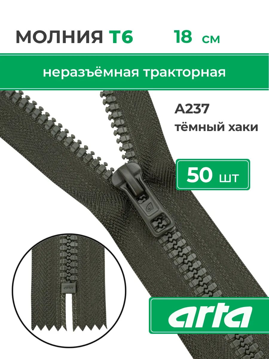 Молния трактор Т6 18см неразъемная (2075) без бирки упак (50 шт), Arta (A237 т. хаки (Новая)), 50 шт