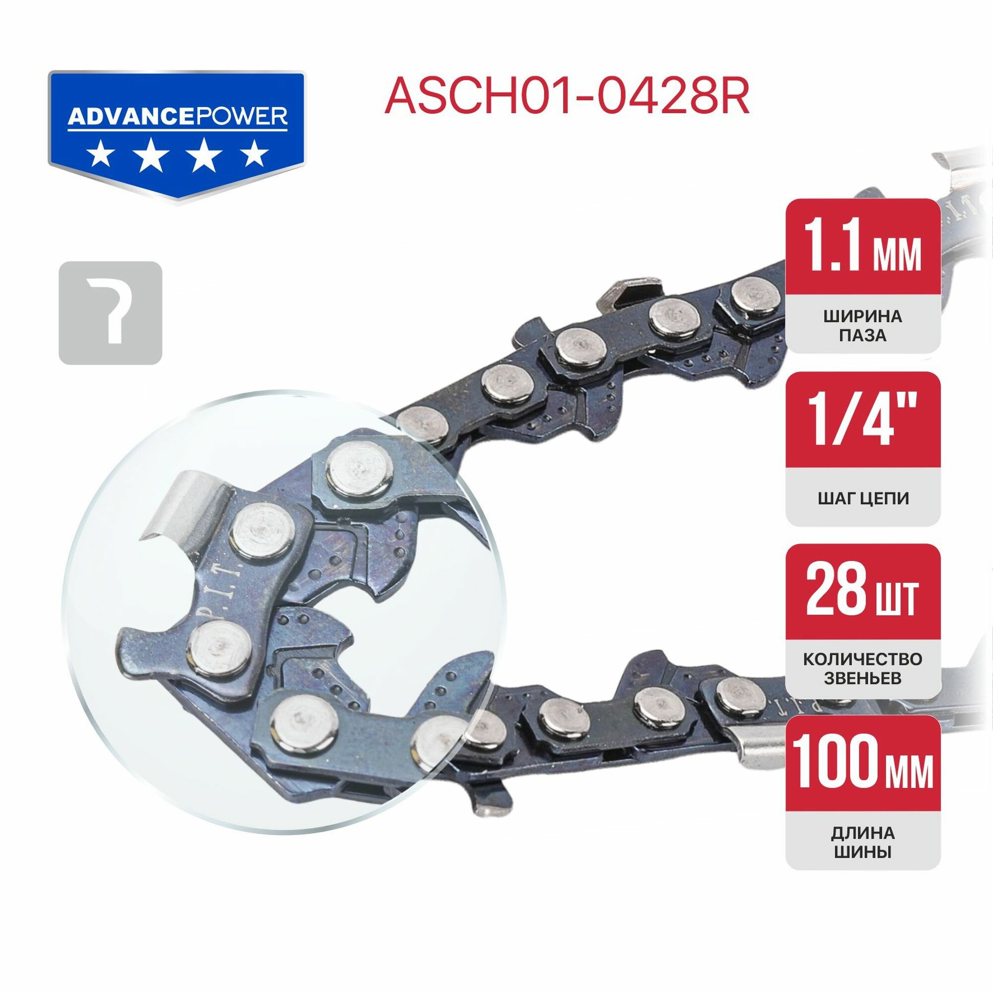 Цепь пильная для цепных пил P.I.T. ADVANCE 1/4"-1,1-28, шина 4", для PKE20H-100A (ASCH01-0428R)