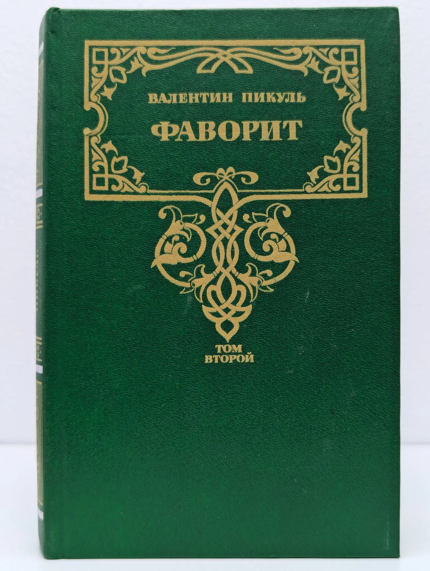 Фаворит. В 2 томах. Том 2 Пикуль Валентин Саввич 1991