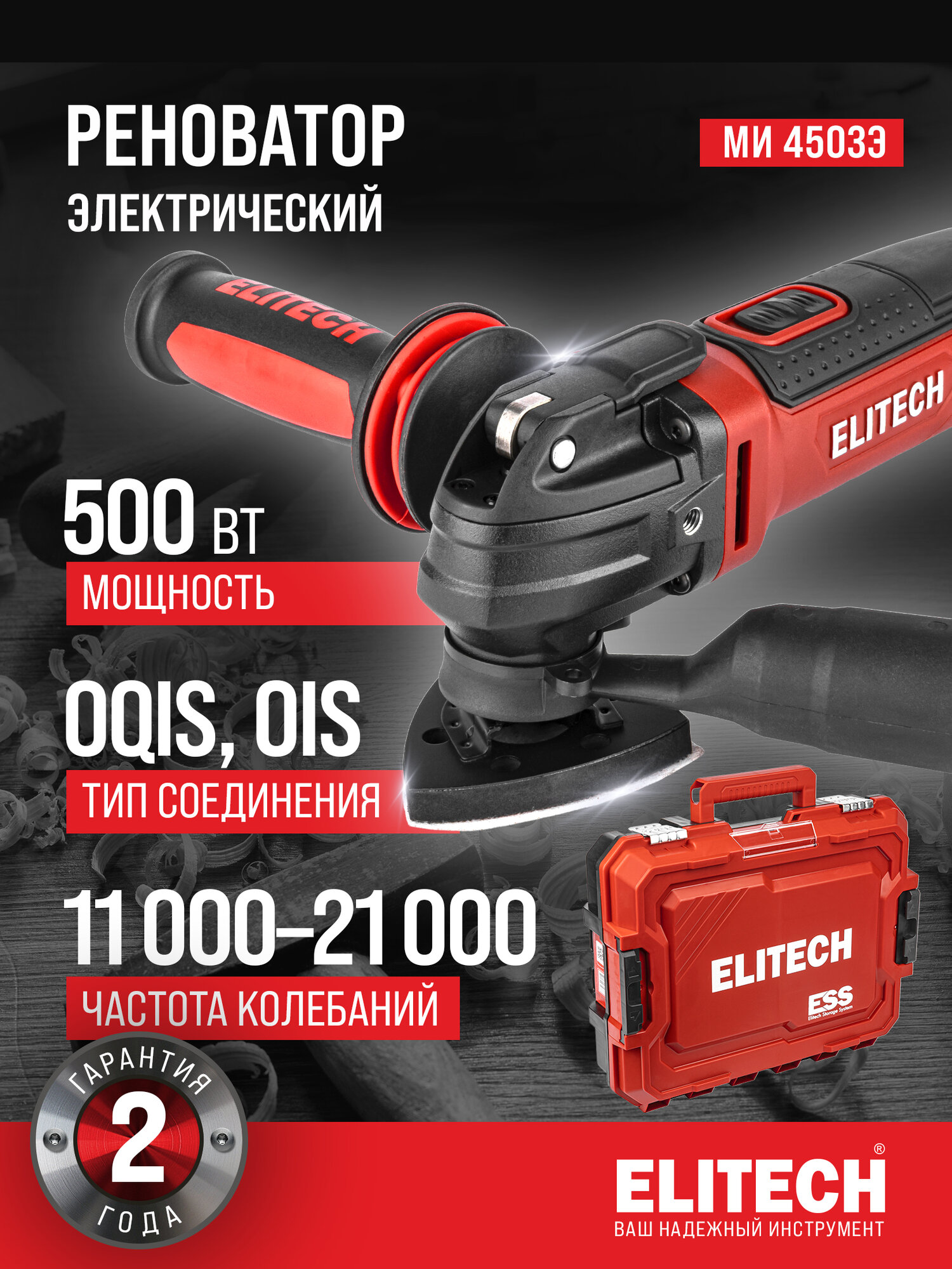 Реноватор ELITECH E2202.008.01 МИ 4503Э, сетевой, 500Вт, 3м сетевой кабель