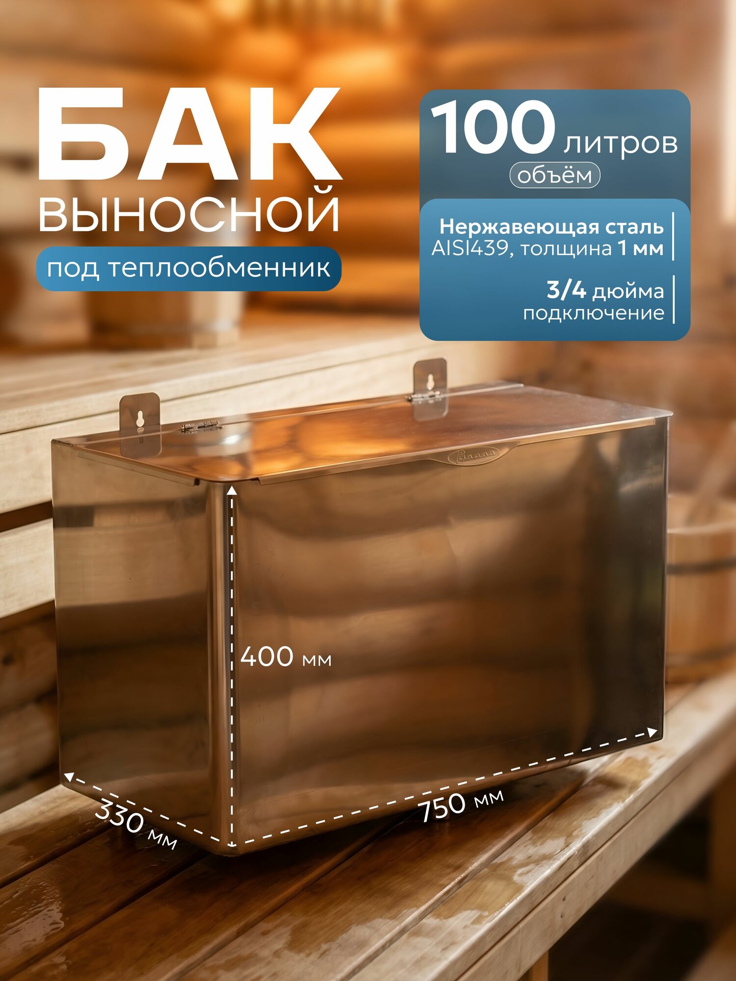 Бак Выносной 100 л. AISI 439 нерж. сталь 1мм по теплообменник