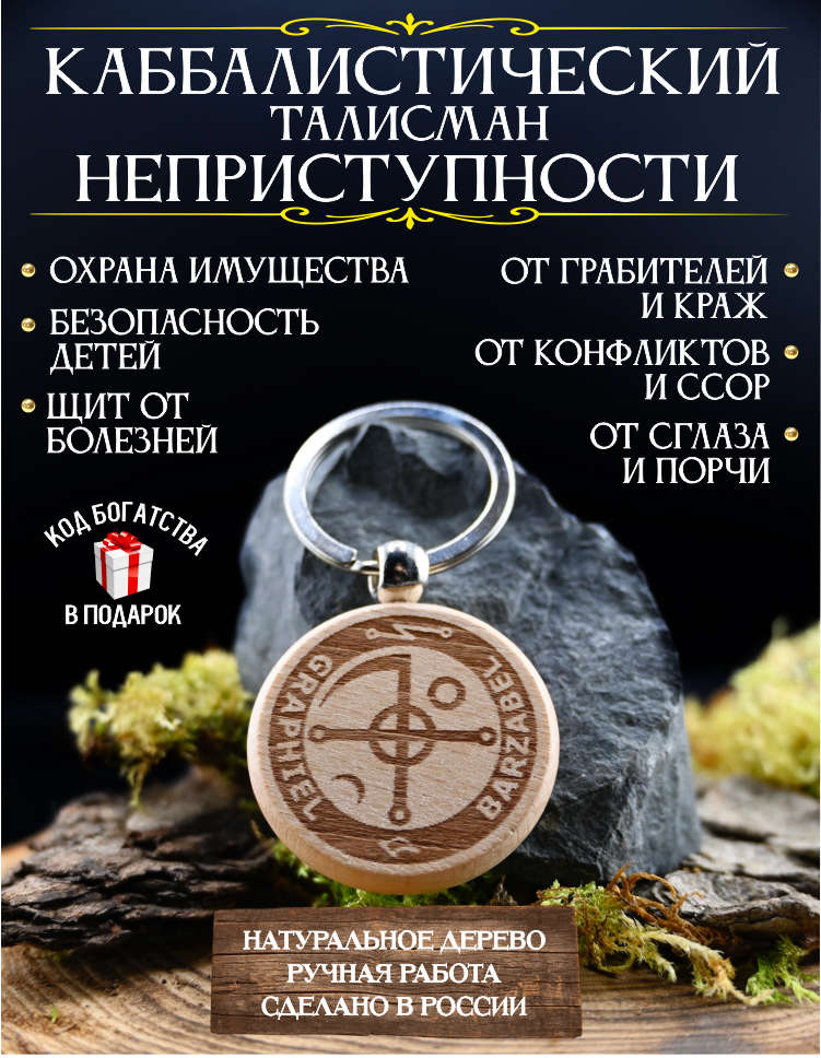 Каббалистический Талисман неприступности - амулет от сглаза и порчи, оберег здоровья, из натурального дерева