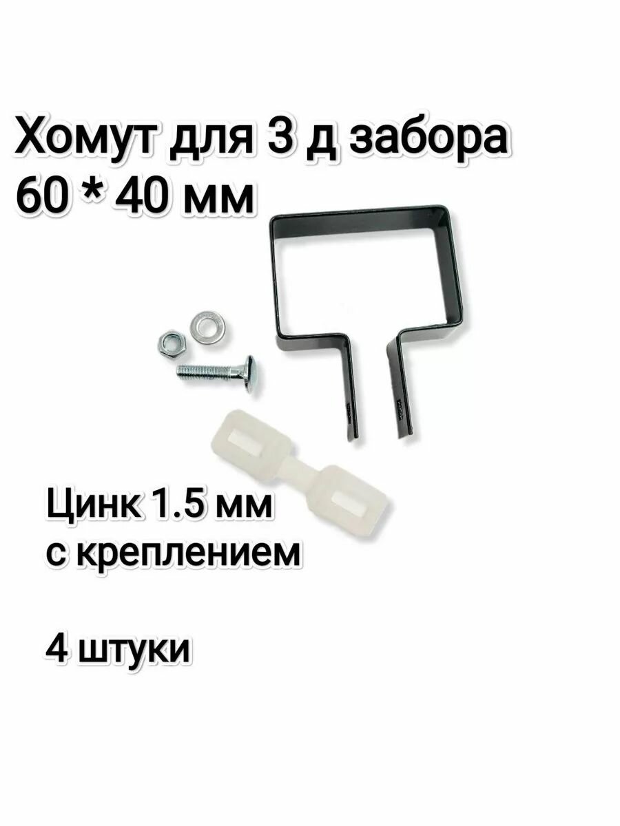 Хомут крепление для 3Д забора 4 штуки 60х40 зеленые RAL 6005, квадратный с крепежом