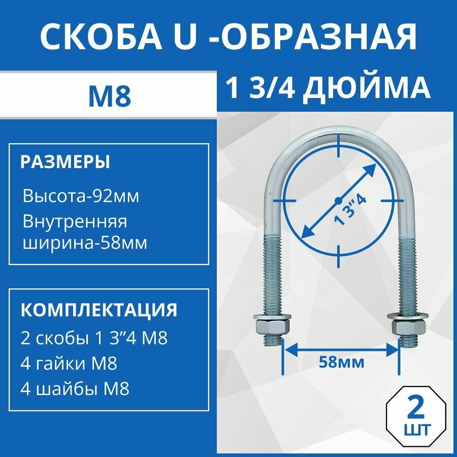 Скоба U образная с резьбой М8 1 3/4" с гайкой и шайбой - 2 шт