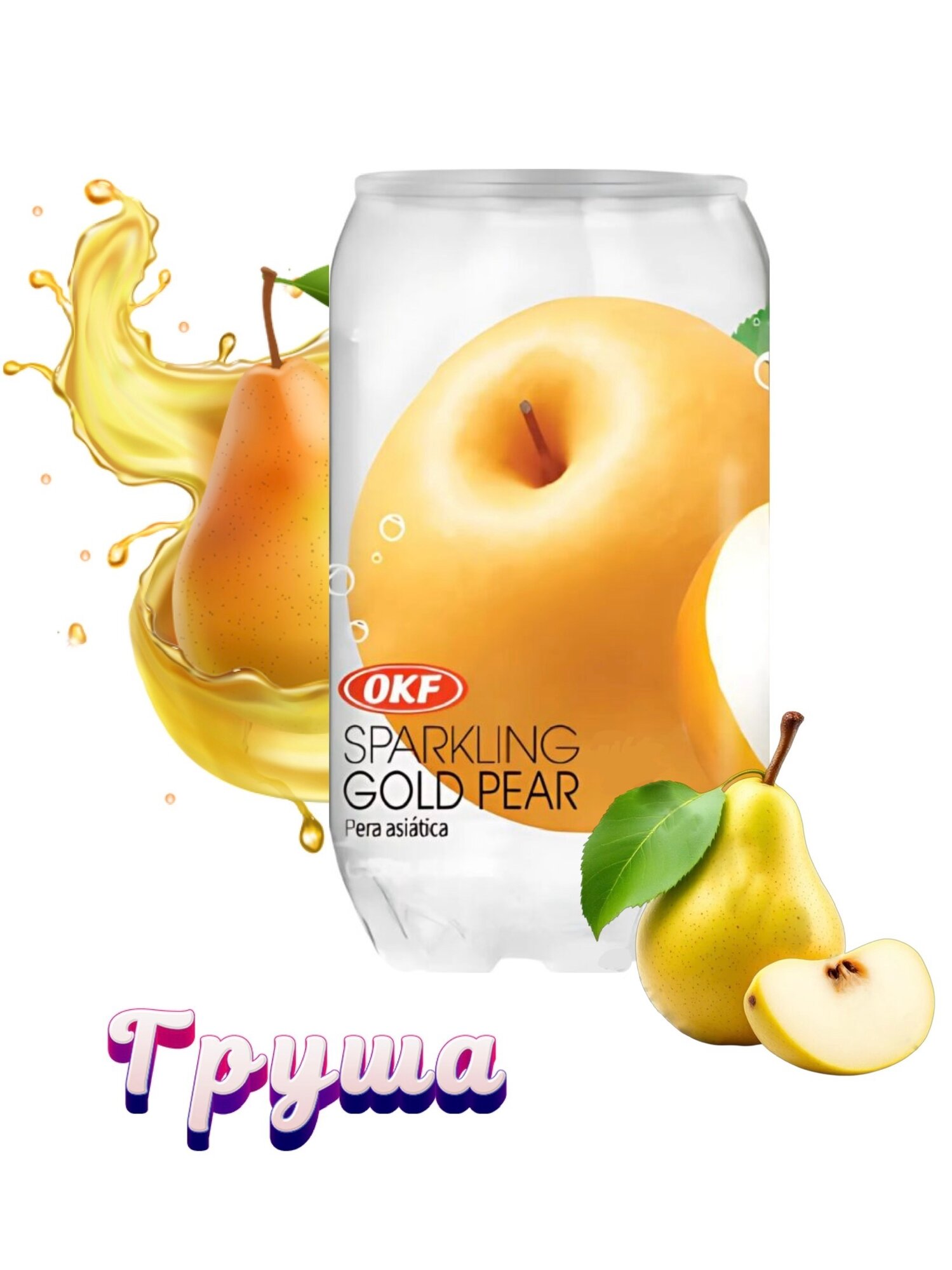 Газированный напиток OKF Sparkling Gold Pear (ОКФ Спарклинг - Груша), 1 шт х 350 мл.