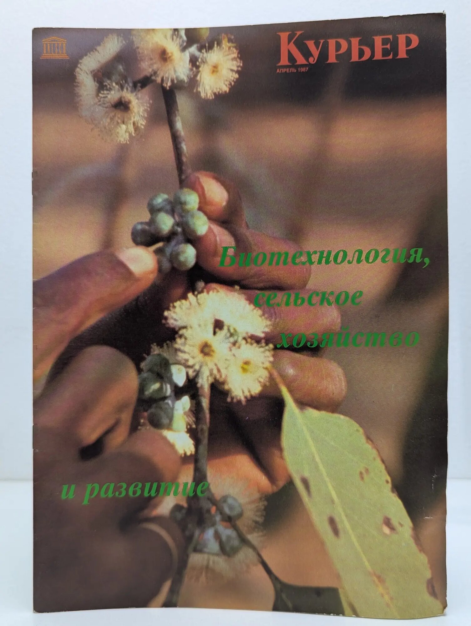 Курьер. Выпуск № 4/1987. Биотехнология, сельское хозяйство и развитие Глиссан Эдуард 1987