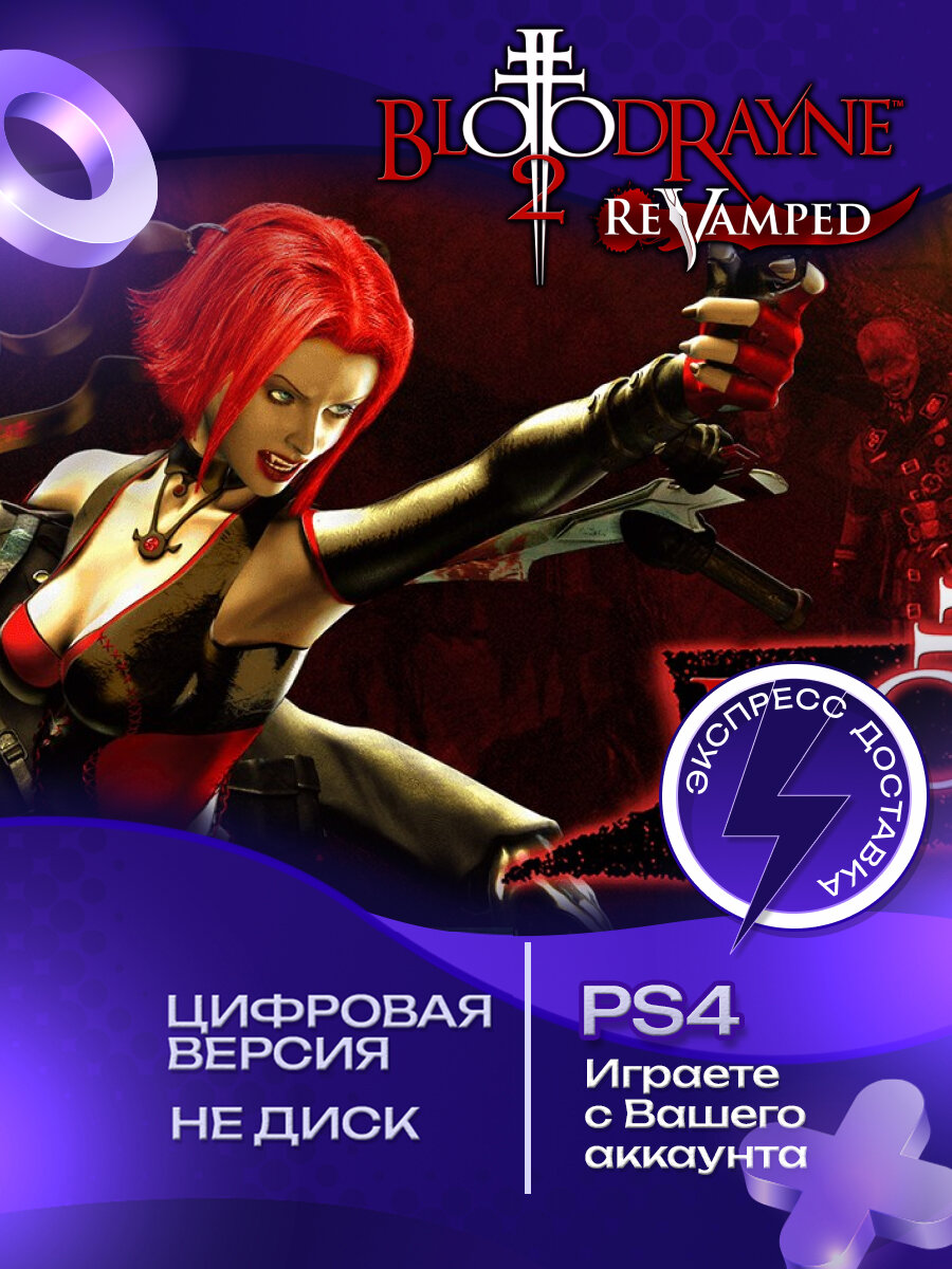 Игра BloodRayne 2: ReVamped для приставки PS4 цифровая версия стандартное издание