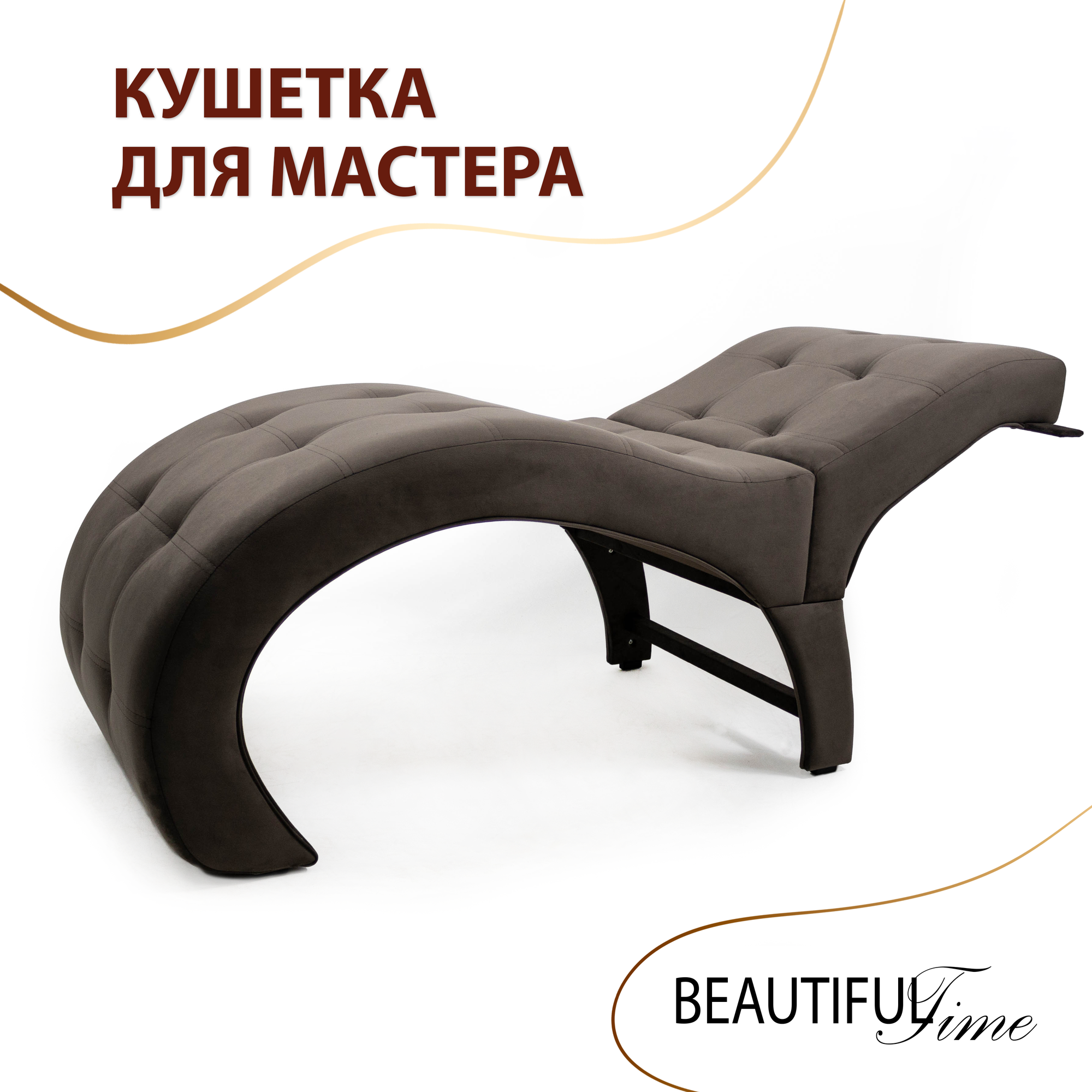 Анатомическая Кушетка для наращивания ресниц Шашки Коричневый Велюр с креплением для лампы (изголовье 75см), разборная