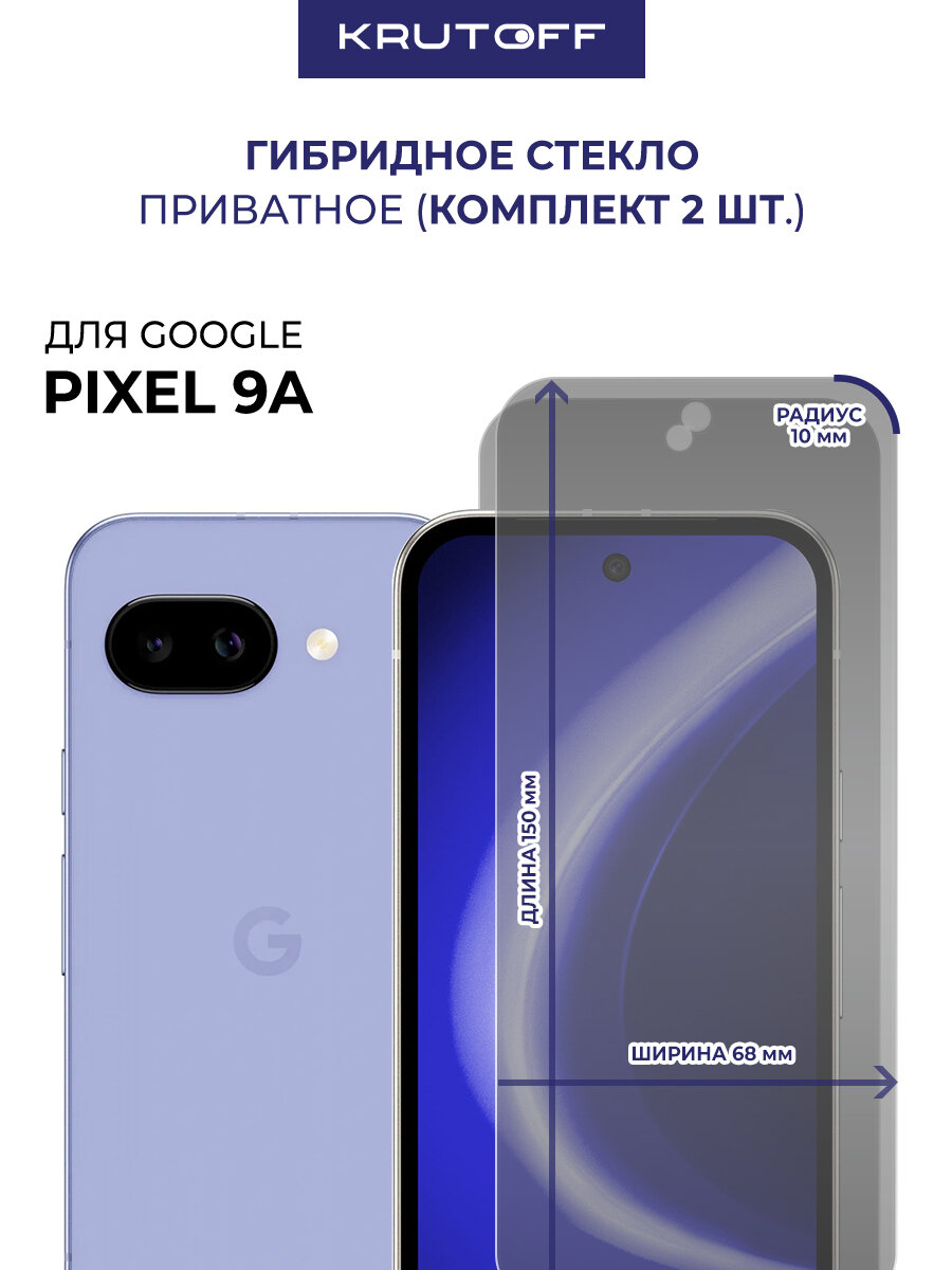 Комплект из 2-х защитных гибридных стекол Антишпион Krutoff для Google Pixel 9A