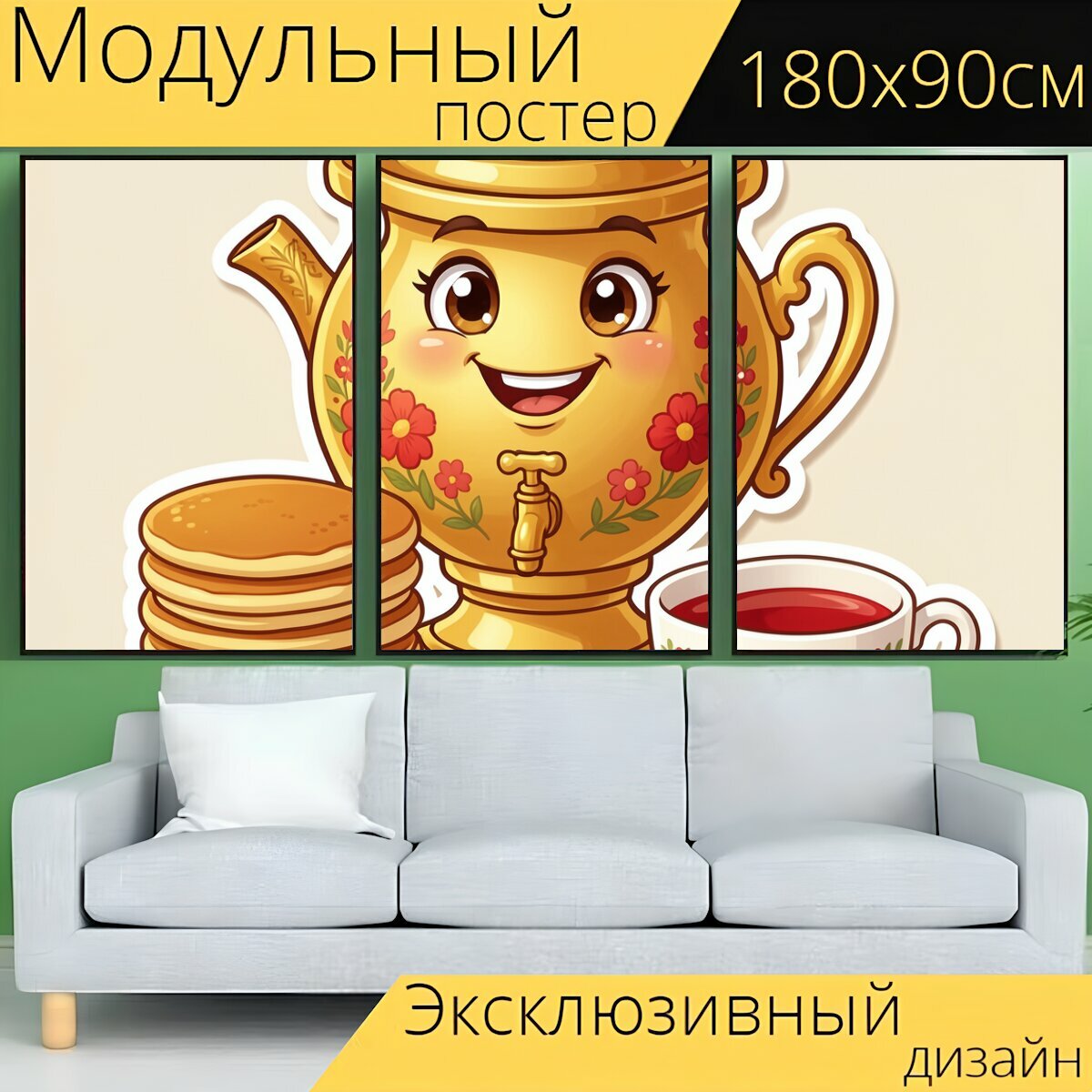 Модульный постер "Самовар с блинами и чаем. Милый мультяшный натюрморт: золотистый чайник с улыбкой и цветочным узором, чашка с." 180 x 90 см. для интерьера на стену в тубусе