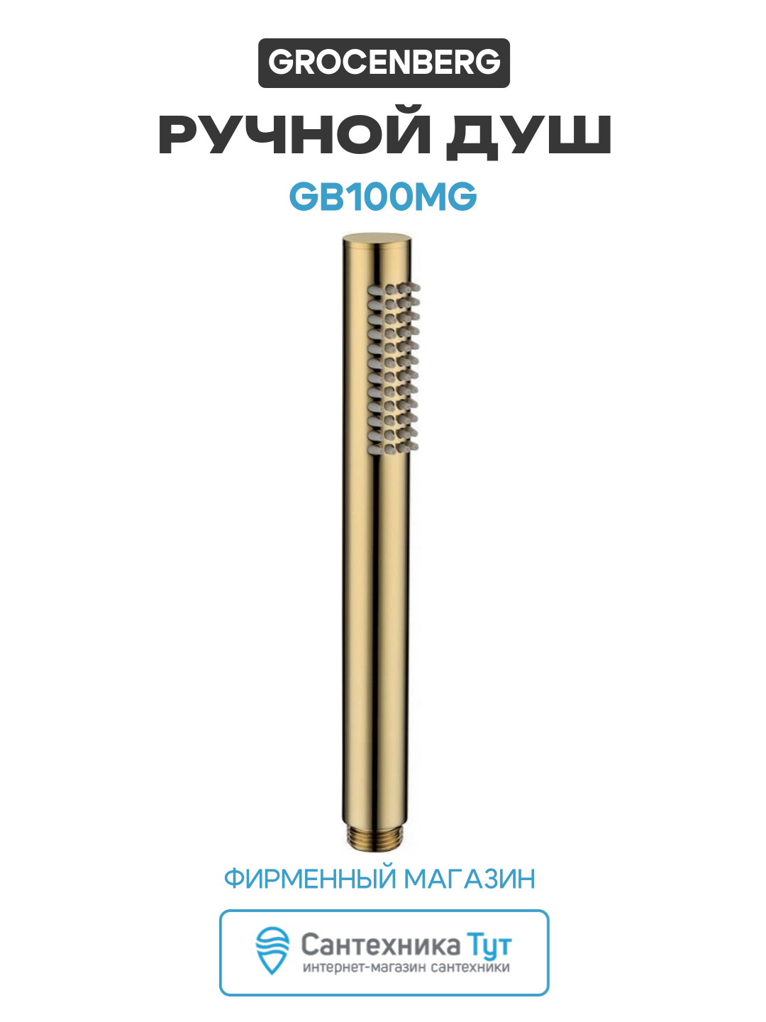 Ручной душ Grocenberg GB100MG цвет Золото матовое