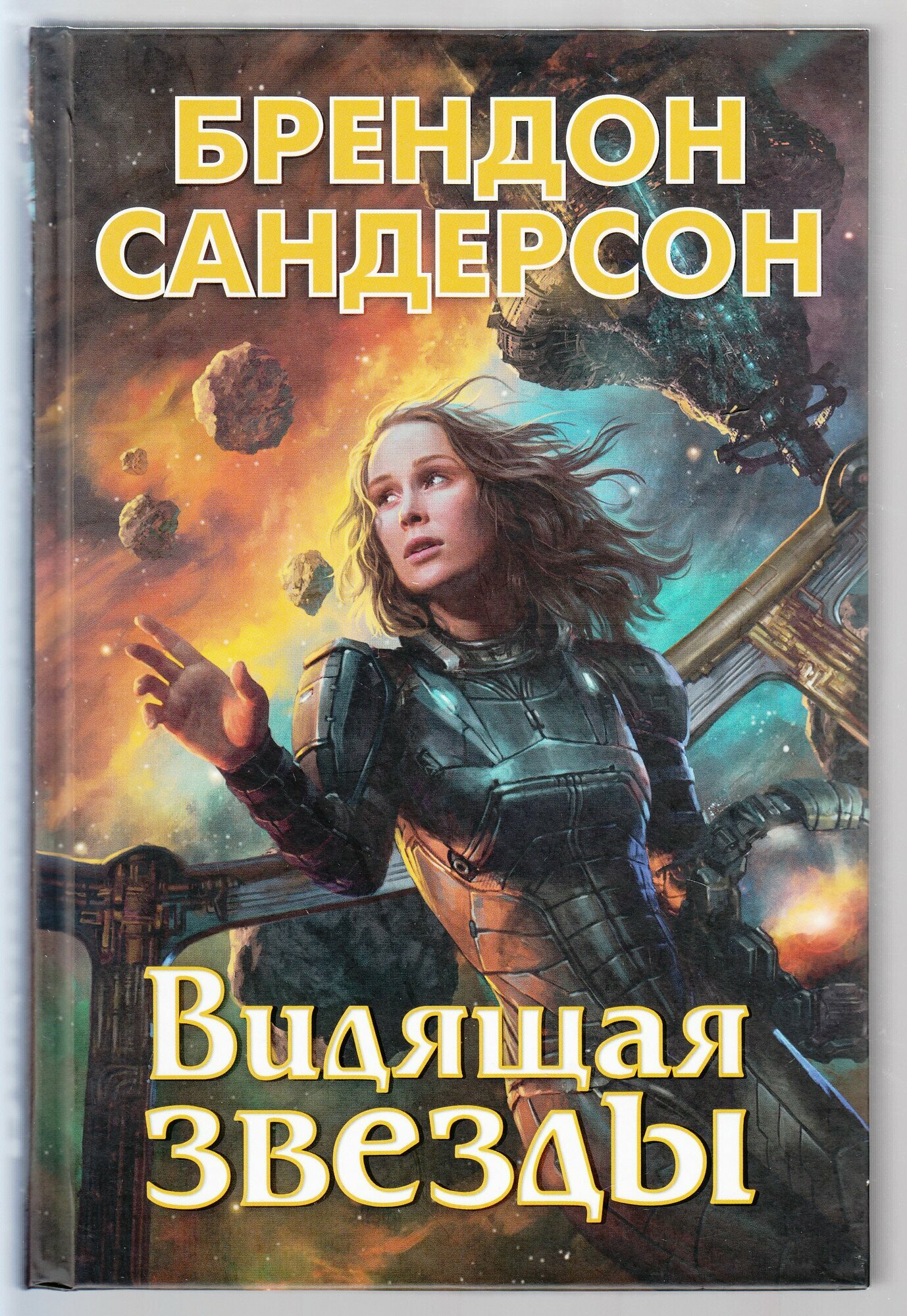 Брендон Сандерсон. Видящая звёзды