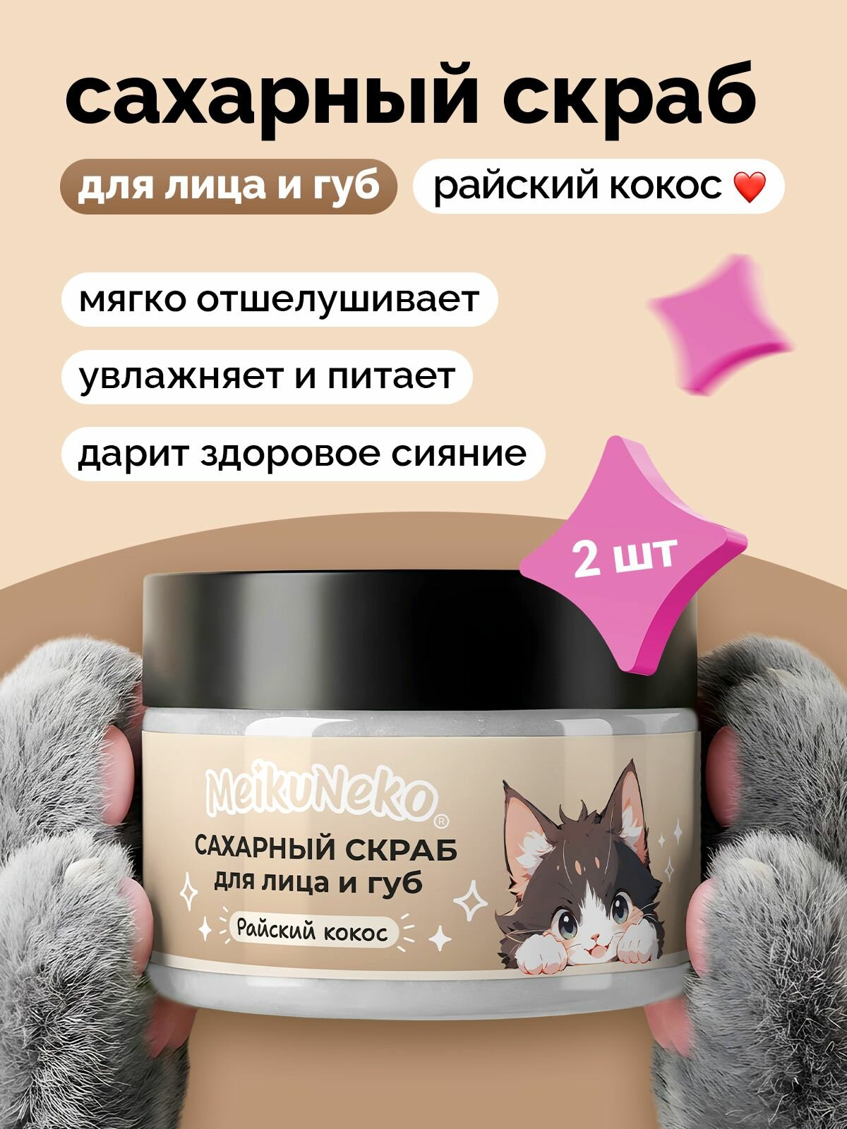 Сахарный скраб Meikuneko для лица и губ "Coconut", набор из 2 шт.