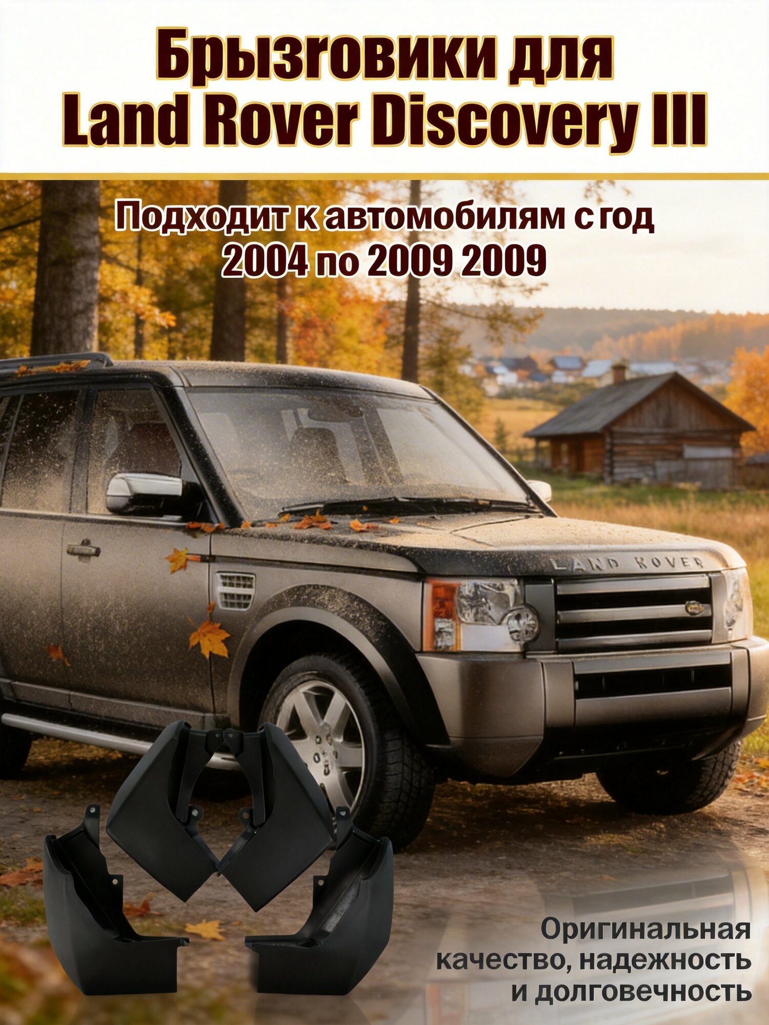 Брызговики для Land Rover Discovery III 2004-2009, комплект 4 шт PVC чёрные — защита кузова от грязи и реагентов с установкой в штатные места