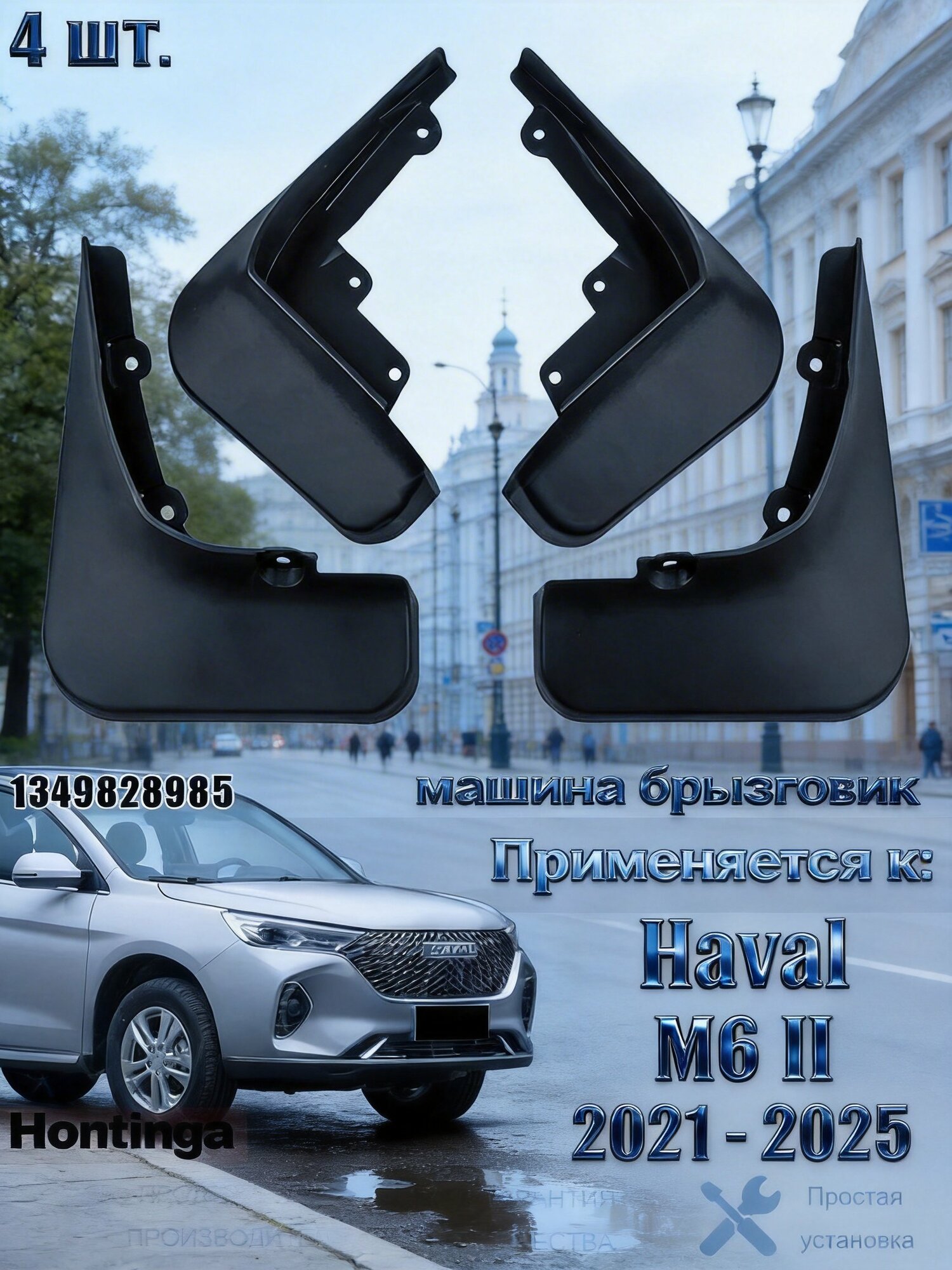 Комплект брызговиков 4 шт. для Haval M6 2021-2025, защита кузова из ABS и TPR, черные с монтажным комплектом и точной подгонкой по штатным отверстиям