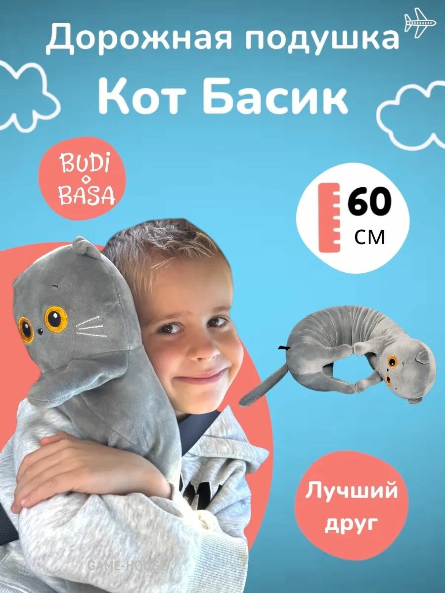 Дорожная подушка игрушка Кот Басик BUDI BASA 60 см