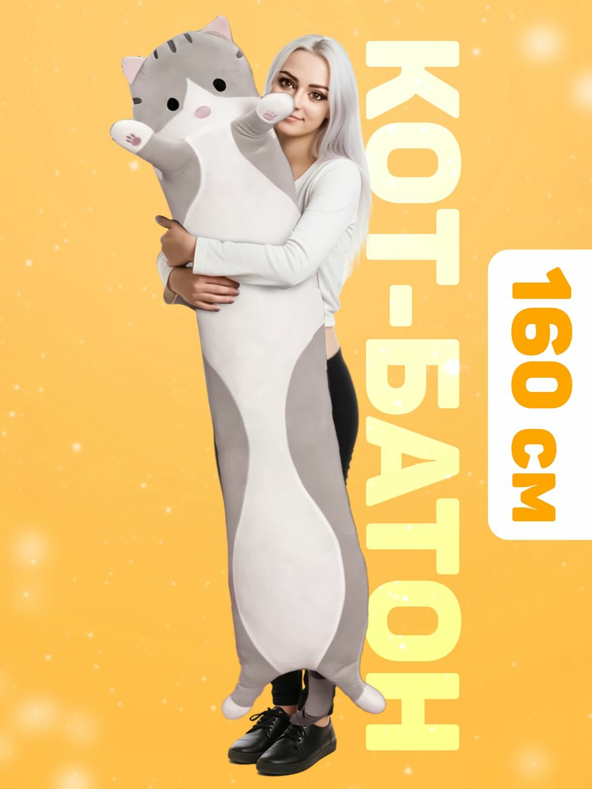 Мягкая игрушка Кот-батон, 160 см, серый