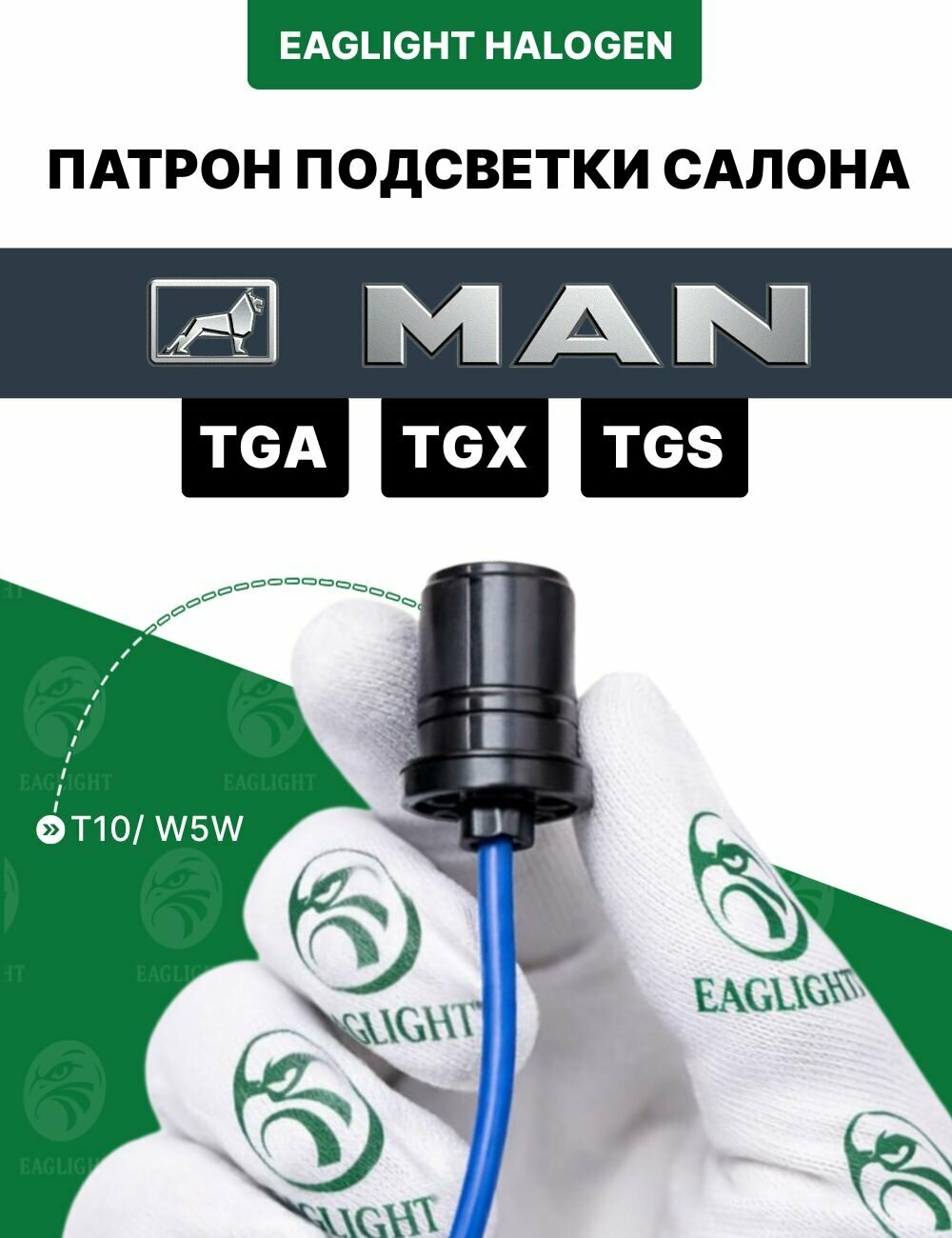 МАН патрон подсветки салона / разъем MAN TGA, TGX, TGS фишка фары штекер BS004-T10 (цоколь W5W) EagLight код yr. w-493_2022
