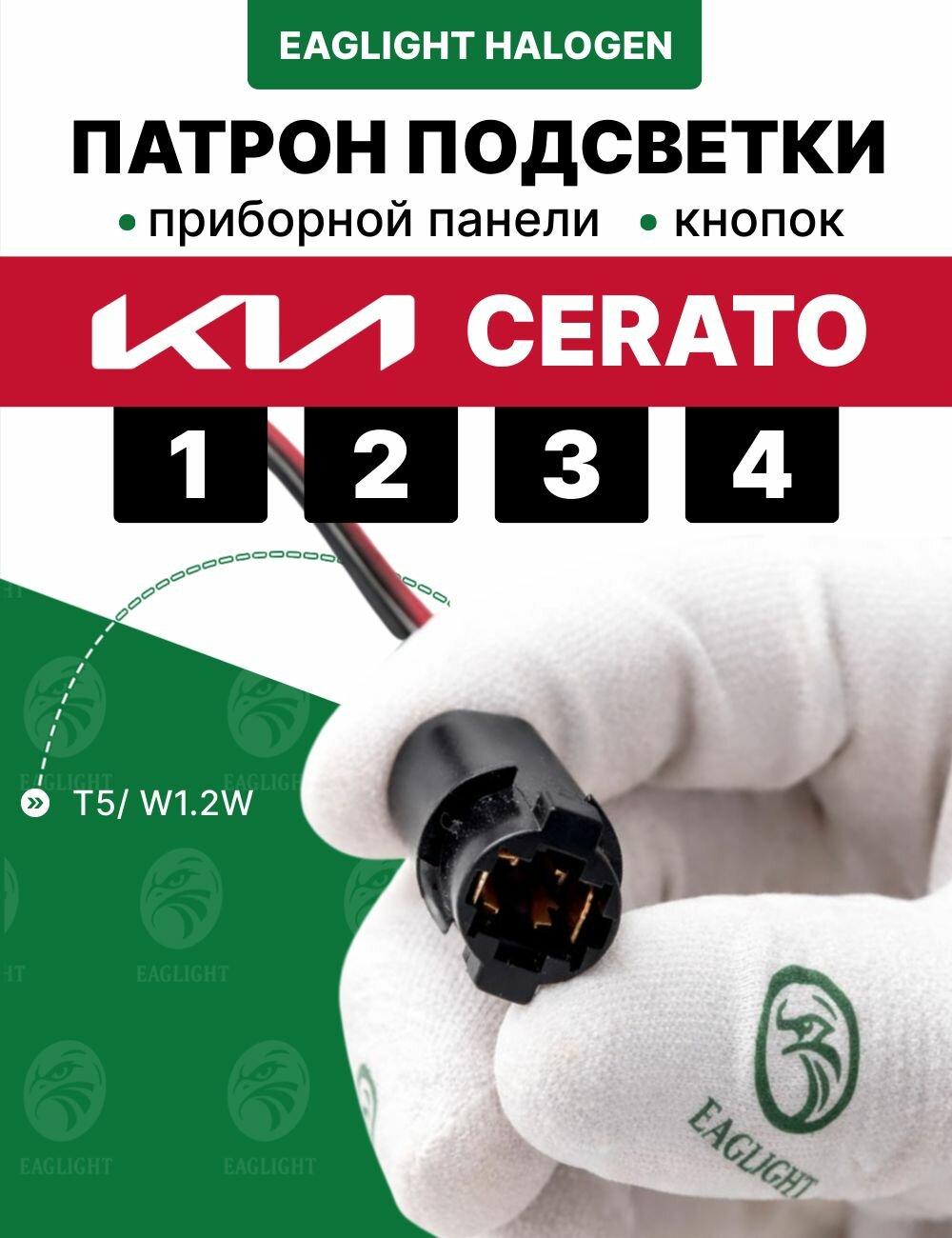Киа Церато патрон подсветки приборной панели и кнопок / разъем Kia Cerato 1, 2, 3, 4 фишка фары штекер BS006-T5 (цоколь W1.2W) EagLight код eb8-opz. WRG