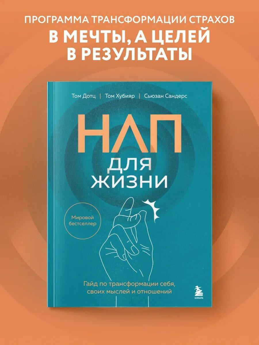 НЛП для жизни. Гайд по трансформации себя, своих мыслей и