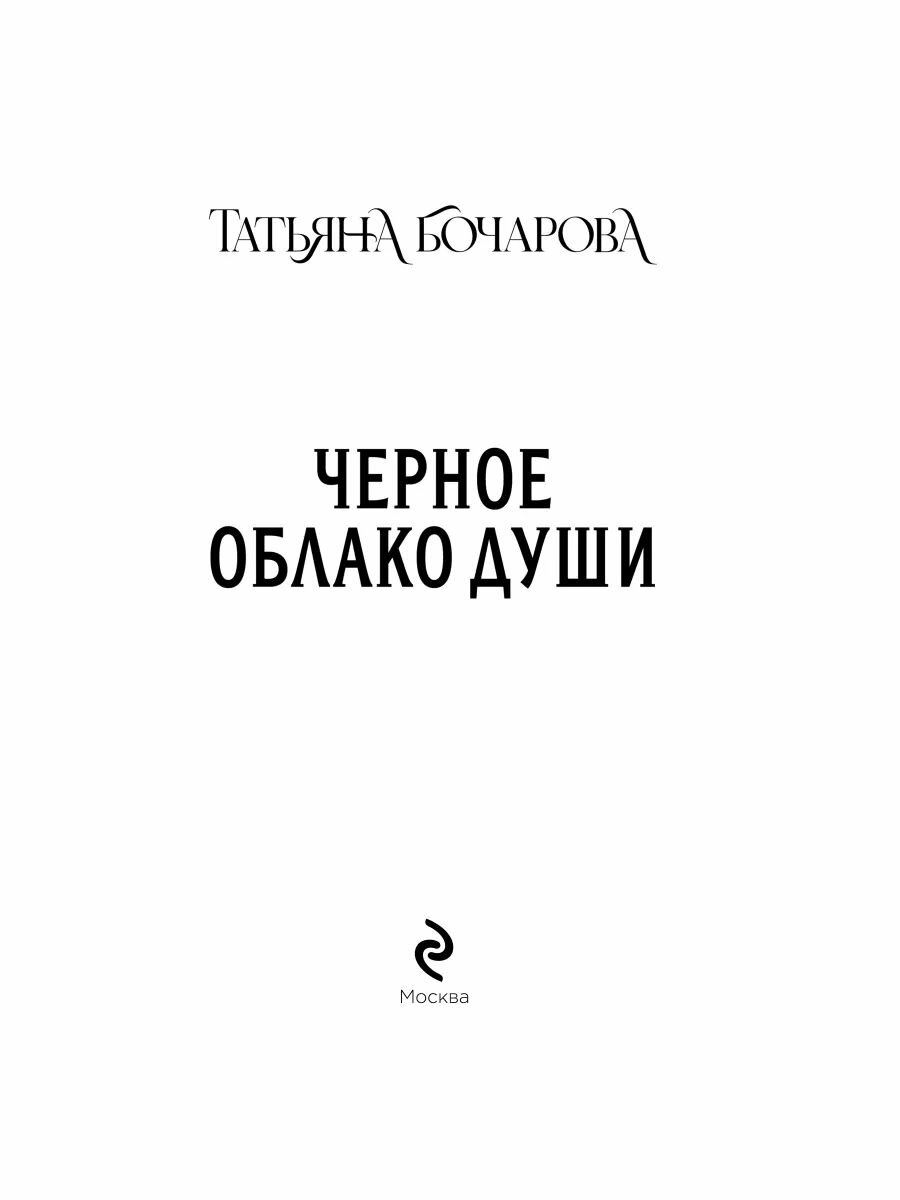 Черное облако души — фото 1