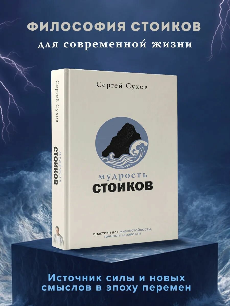 Мудрость стоиков практики