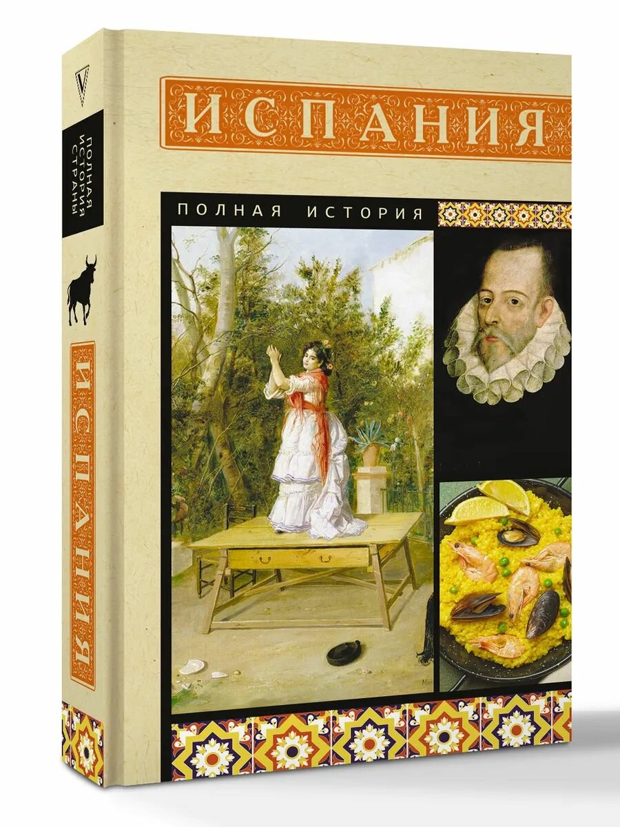 Испания. Полная история