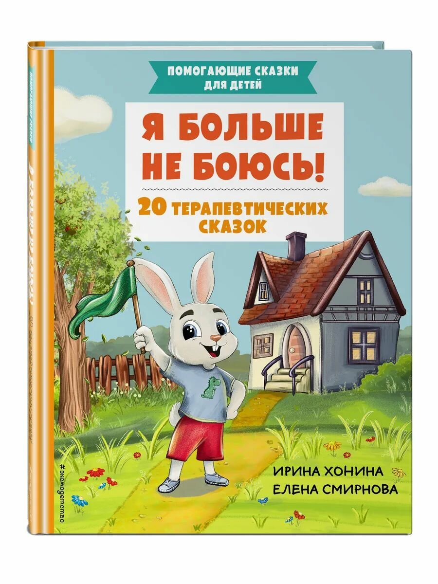 Я больше не боюсь! 20 терапевтических сказок