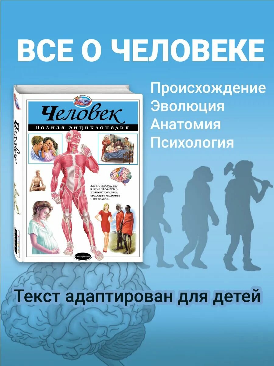 Человек. Полная энциклопедия