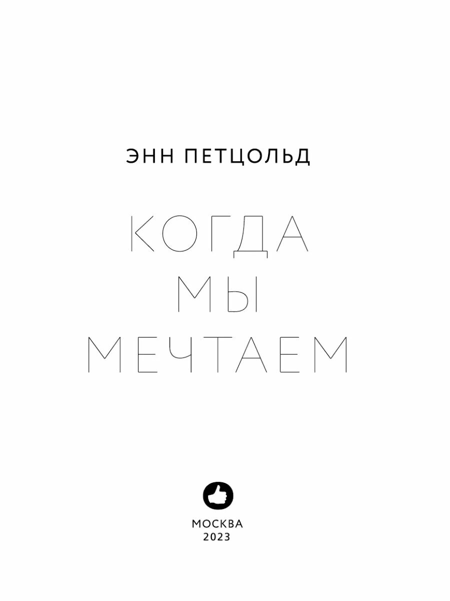 Когда мы мечтаем — фото 1