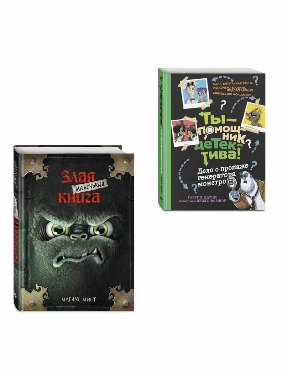 Комплект книг. Маленькая злая книга, Ты помощник детектива