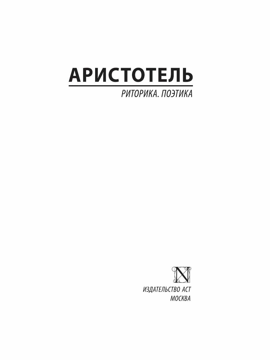 Риторика. Поэтика — фото 1