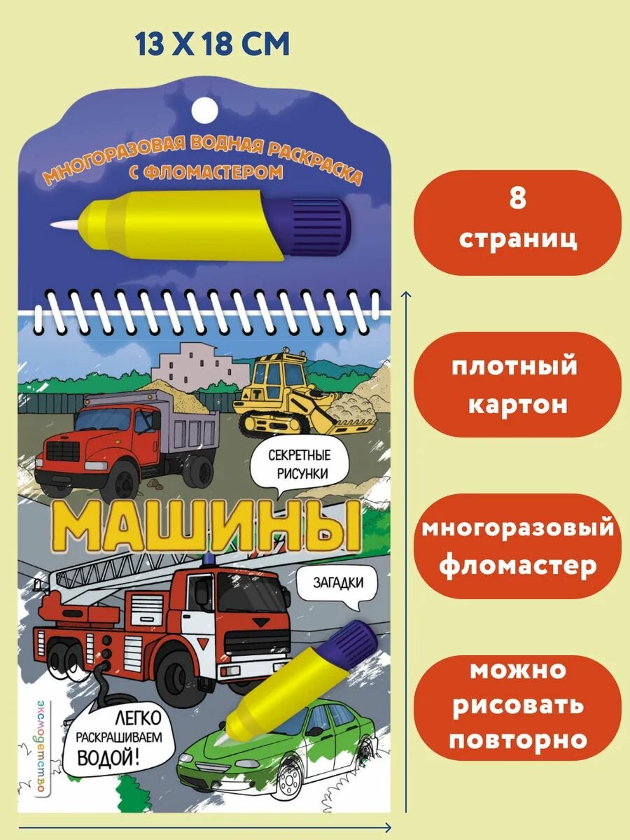Многоразовая водная раскраска с фломастером. Машины — фото 1