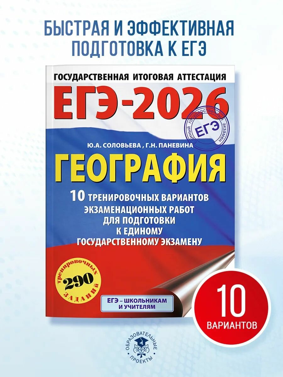 ЕГЭ-2026. География. 10 тренировочных вариантов