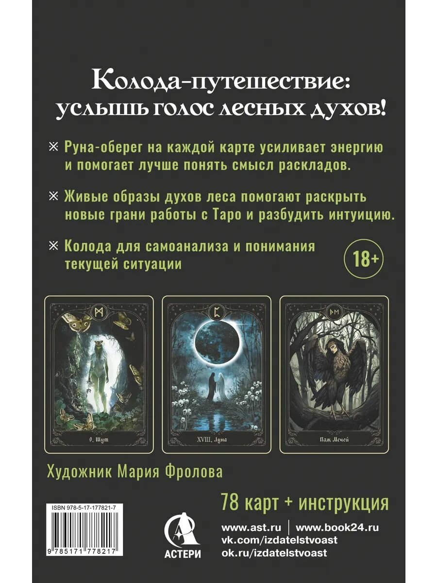 Таро Дух Леса — фото 1