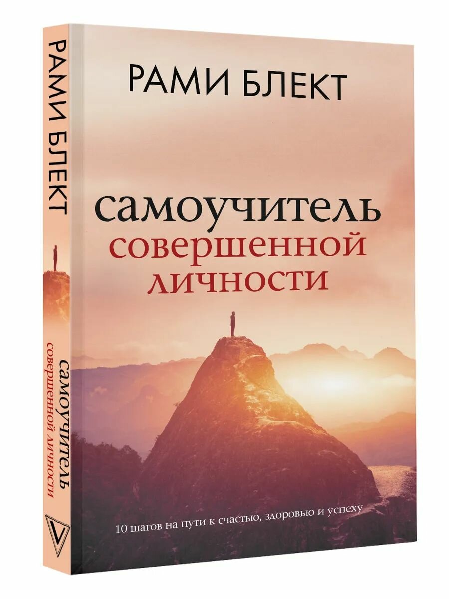 Самоучитель совершенной личности